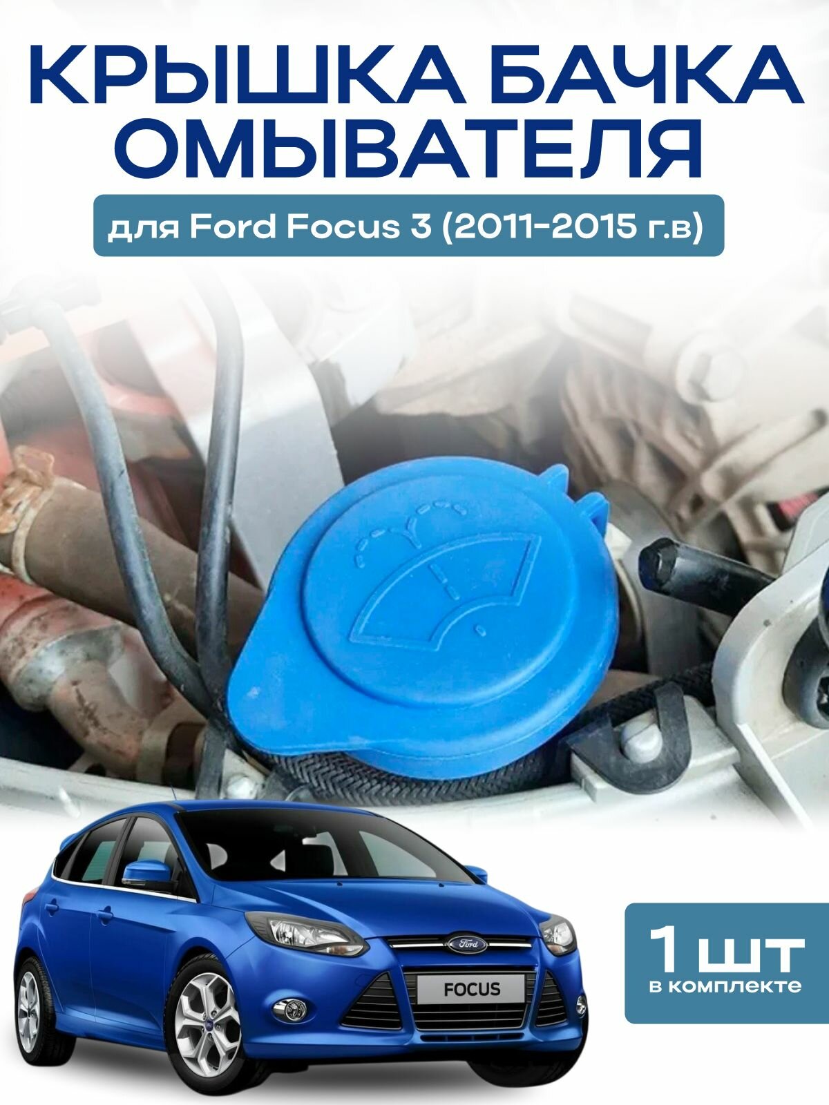 Крышка бачка омывателя для Ford Focus 3 (2011-2015 г. в)