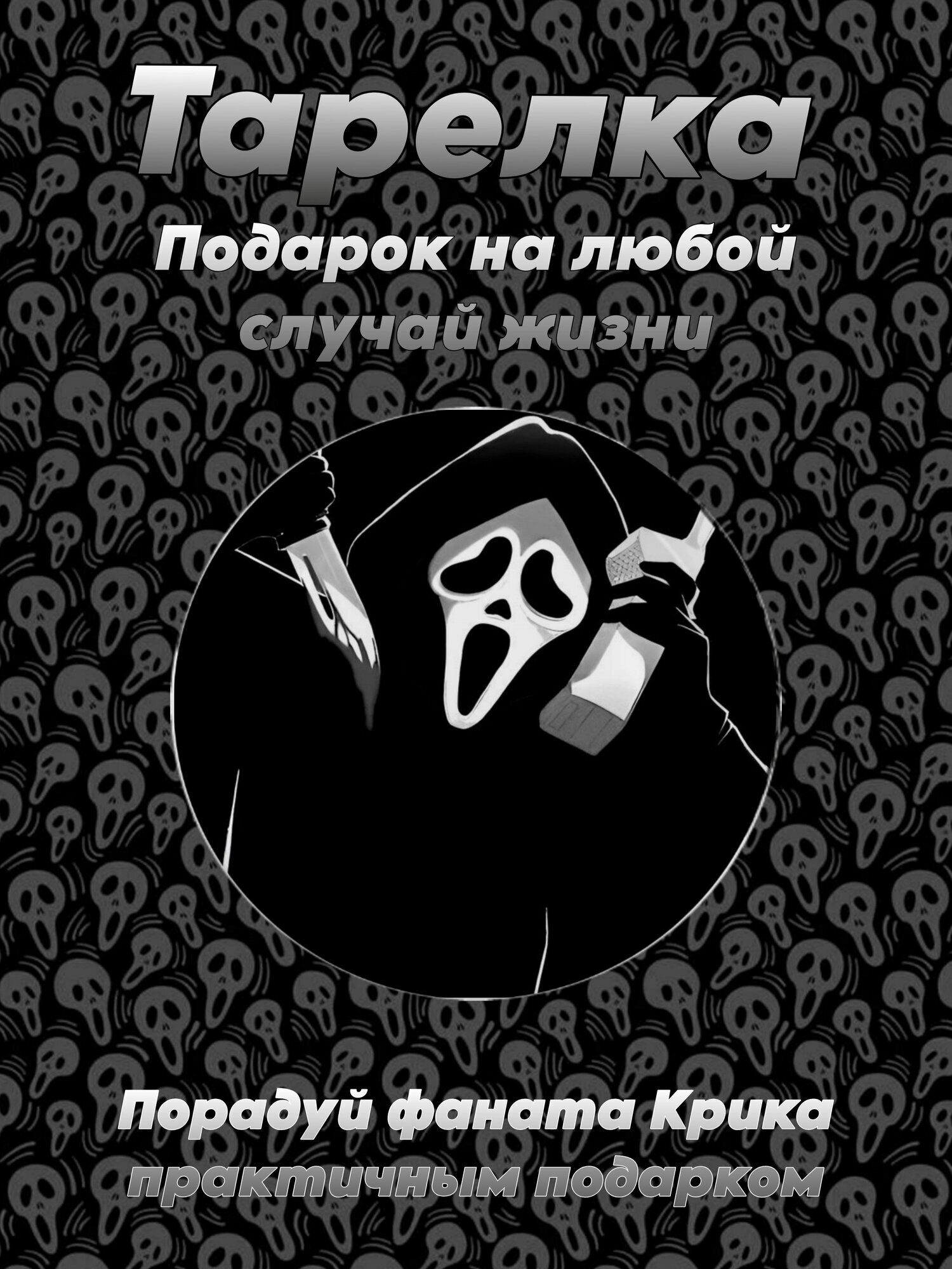 Тарелка Крик 7