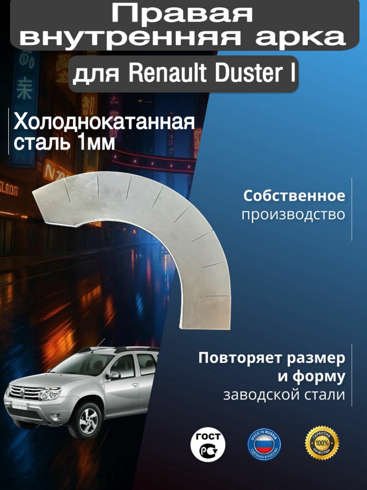 Внутренняя арка ремонтная задняя правая для автомобиля Renault Duster 1, Duster 1 rest, Рено Дастер 1, Дастер 1 рестайлинг, 2010-2021г, холоднокатанная сталь 1 мм