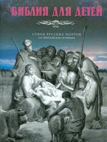 Библия для детей. Стихи русских поэтов на библейские мотивы