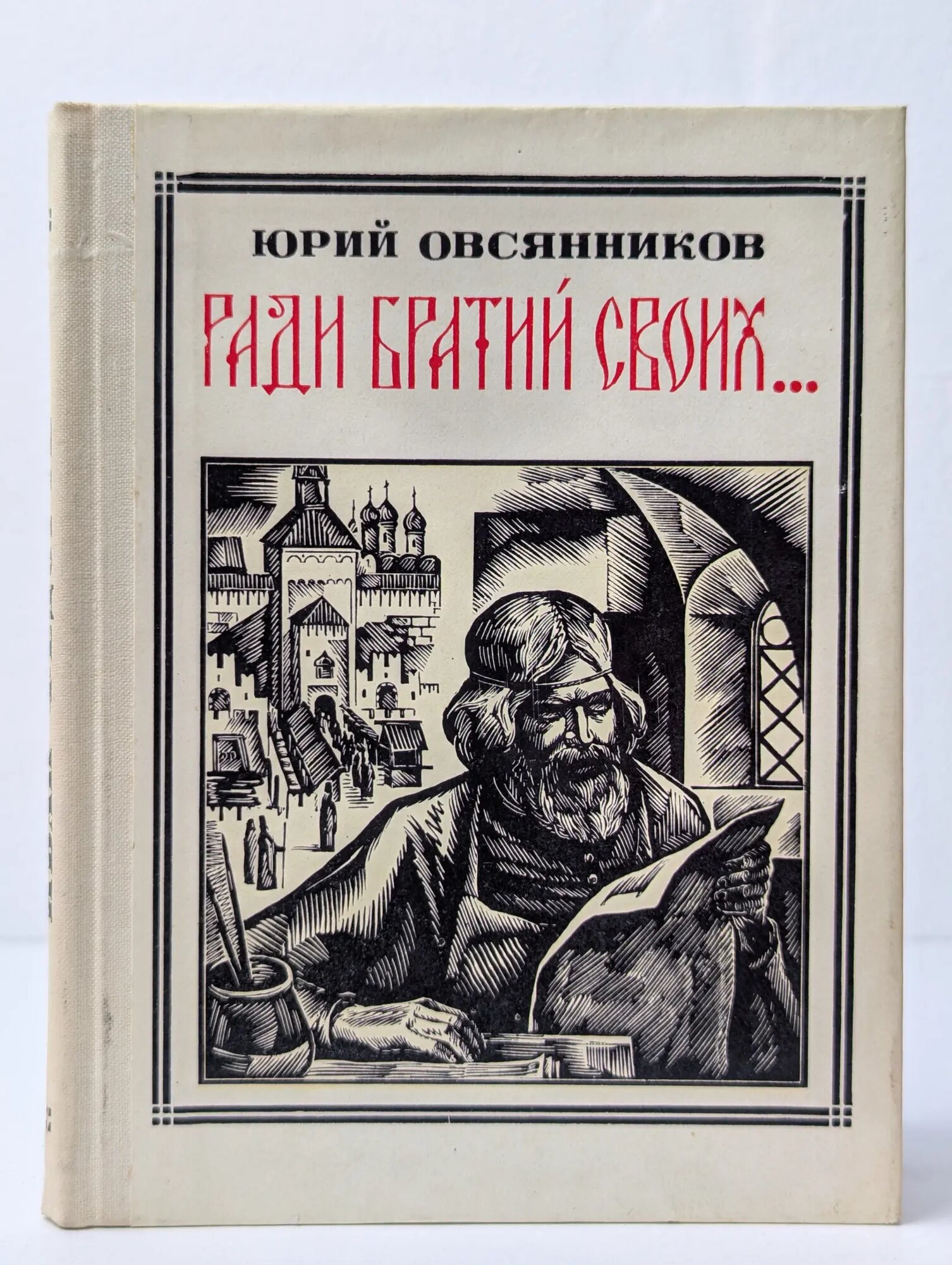 Пионер значит первый. Ради братий своих. Овсянников Юрий Максимилианович 1975