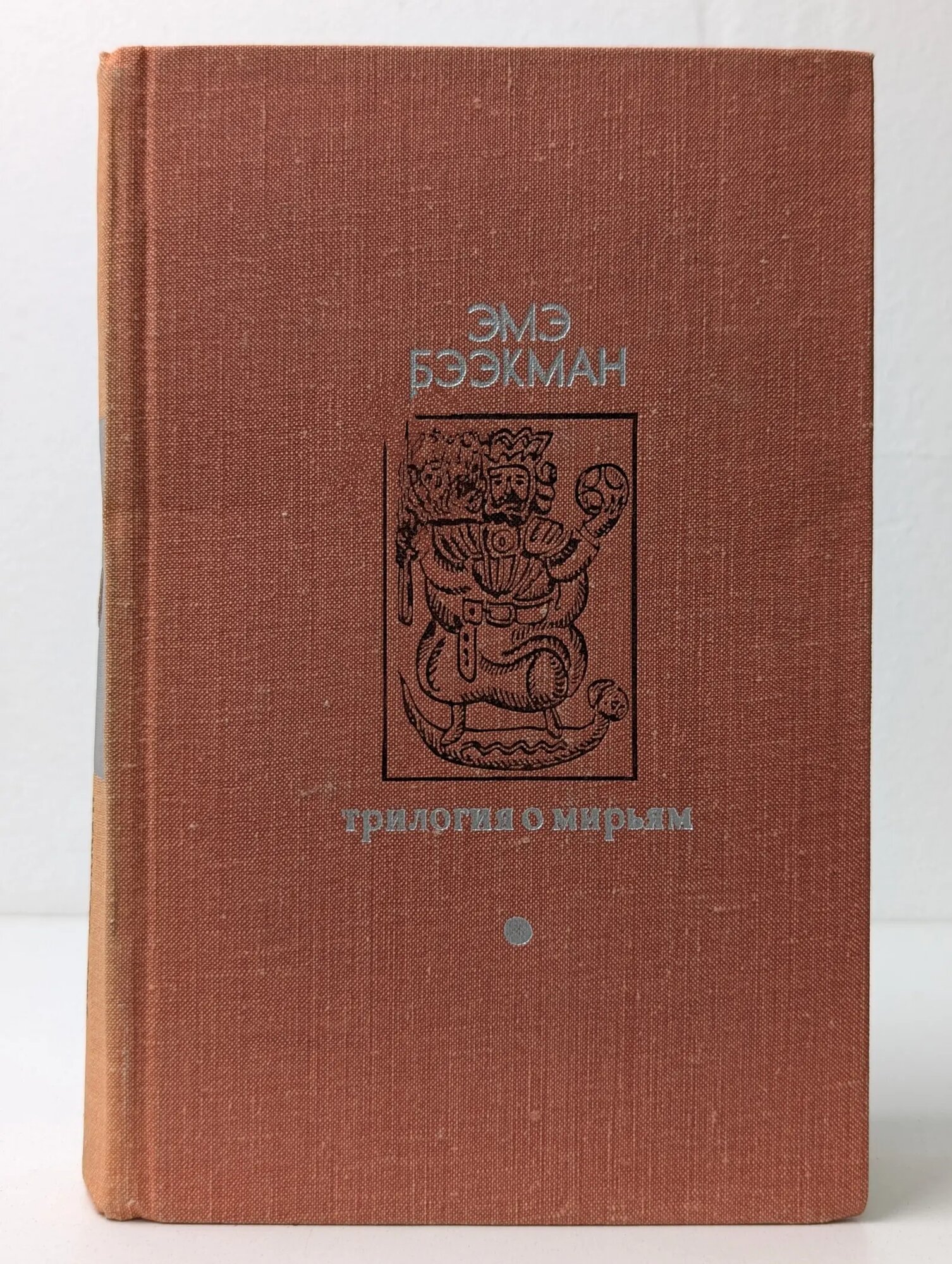 Библиотека дружбы народов. Трилогия о Мирьям Бээкман Эмэ Артуровна 1977