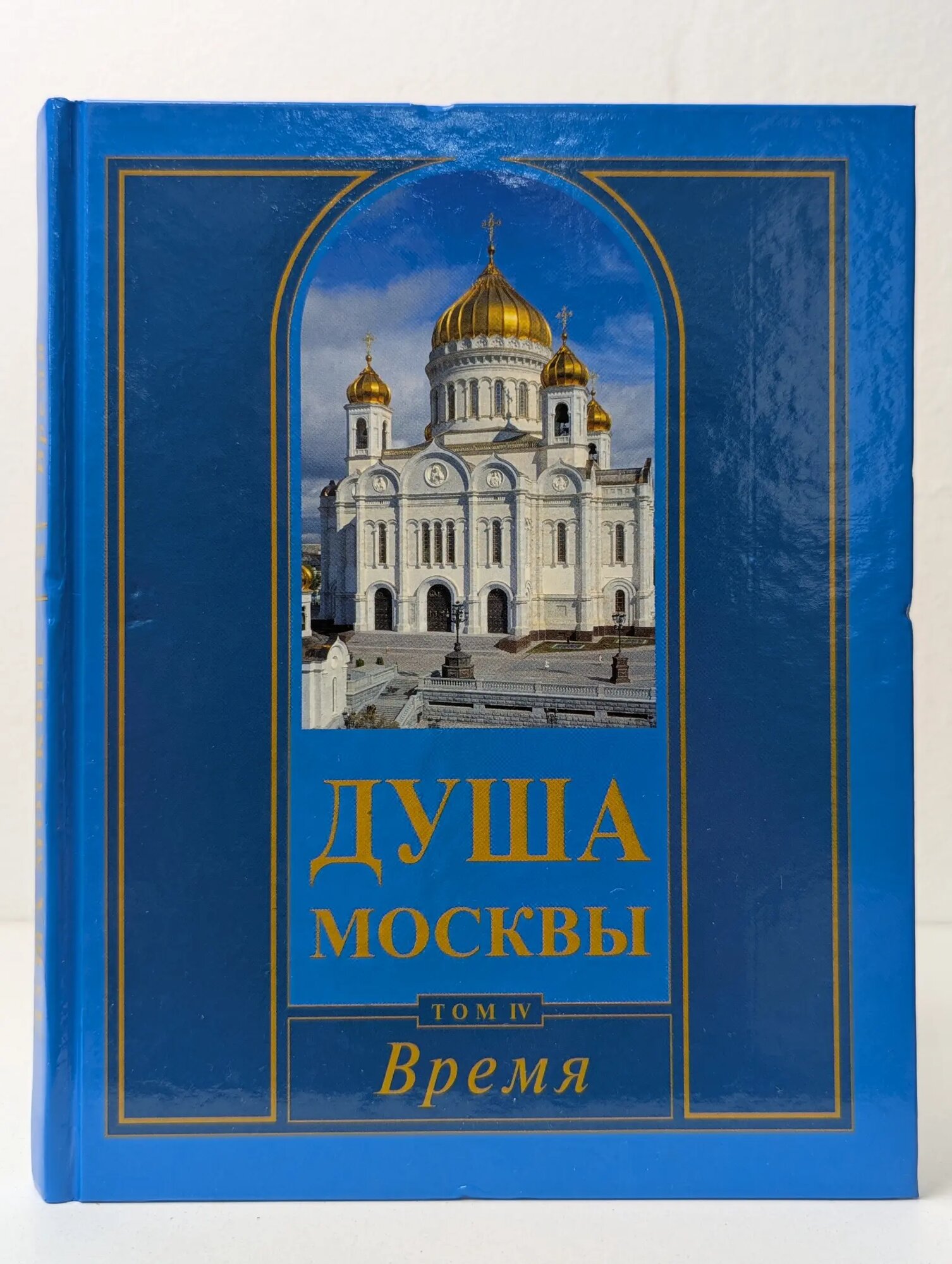 Душа Москвы. Том 4. Время Васильева Лариса Николаевна 2002