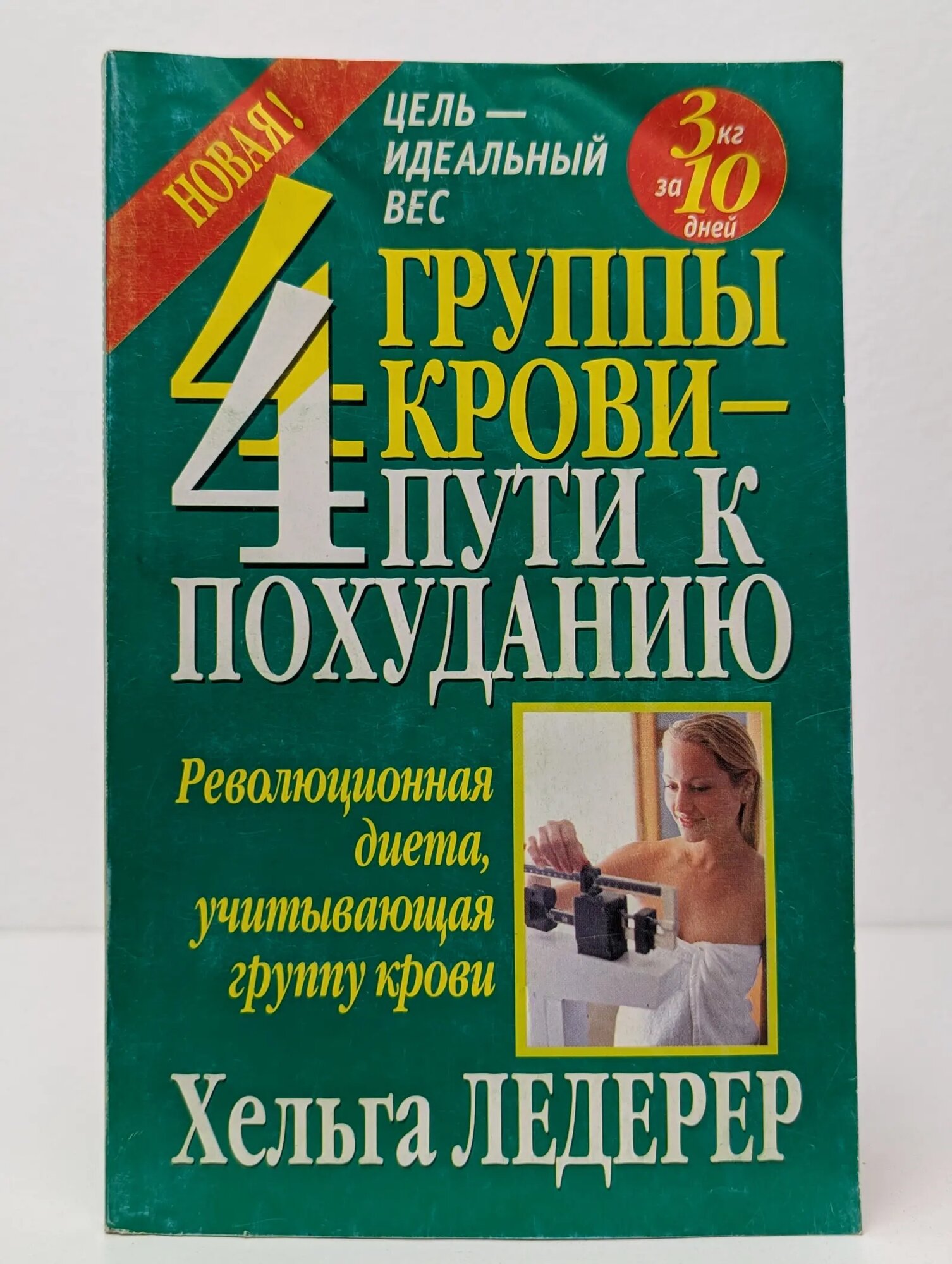 4 группы крови - 4 пути к похуданию Ледерер Хельга 2002