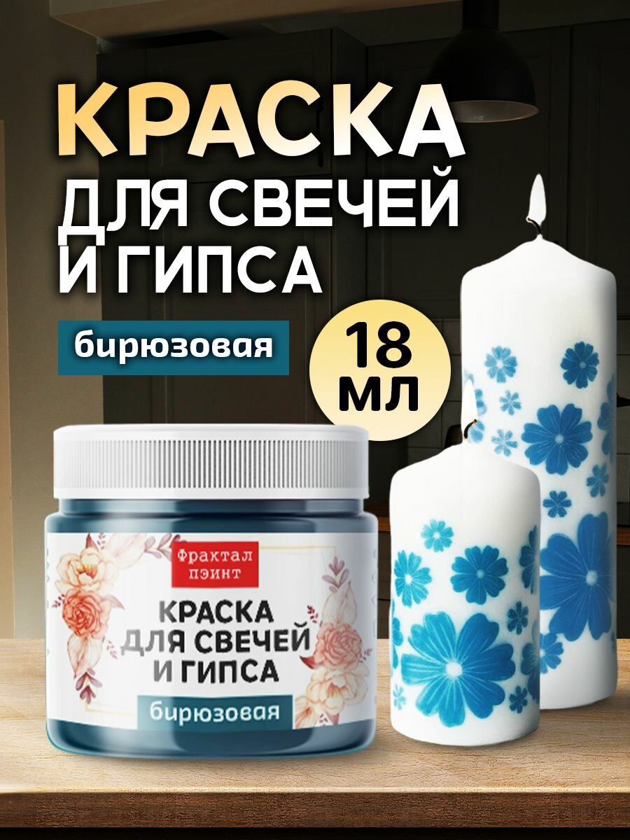 Краска для свечей и гипса "Бирюзовая" (классическая) (18 мл), для творчества