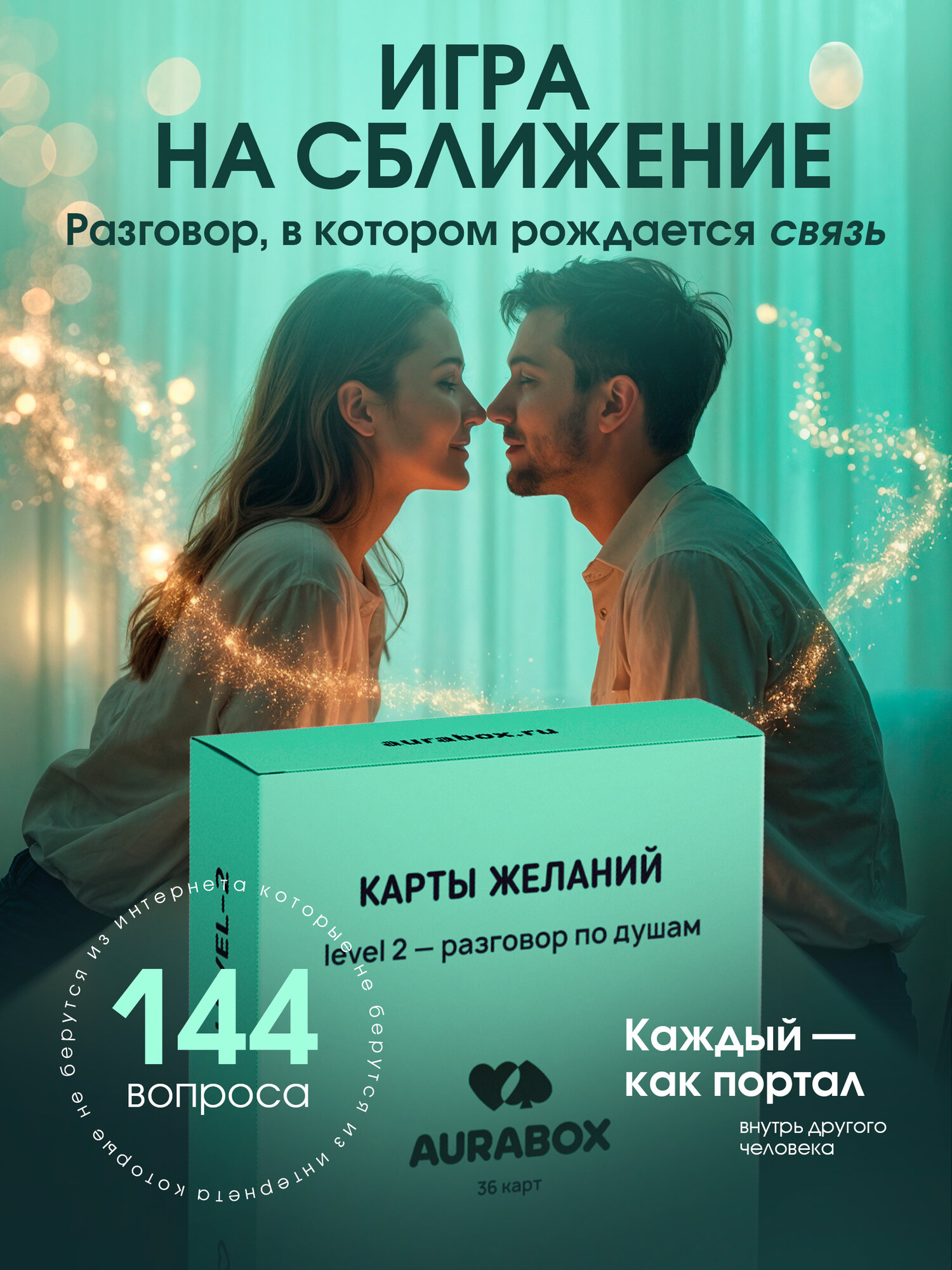 Карточная игра "Разговор по душам", для взрослых, сближающая романтическая настольная игра для двоих