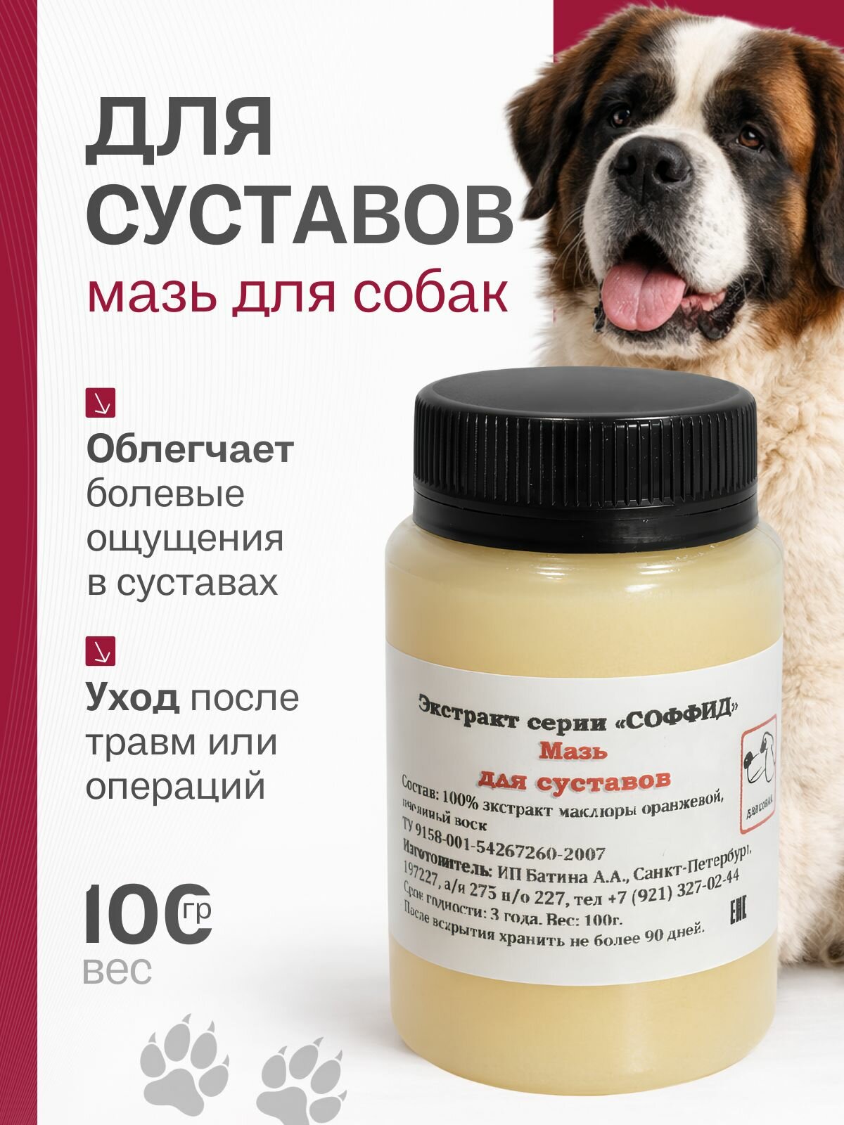 Мазь для суставов для собак от боли, отеков, при переломах, после операций, 100 гр