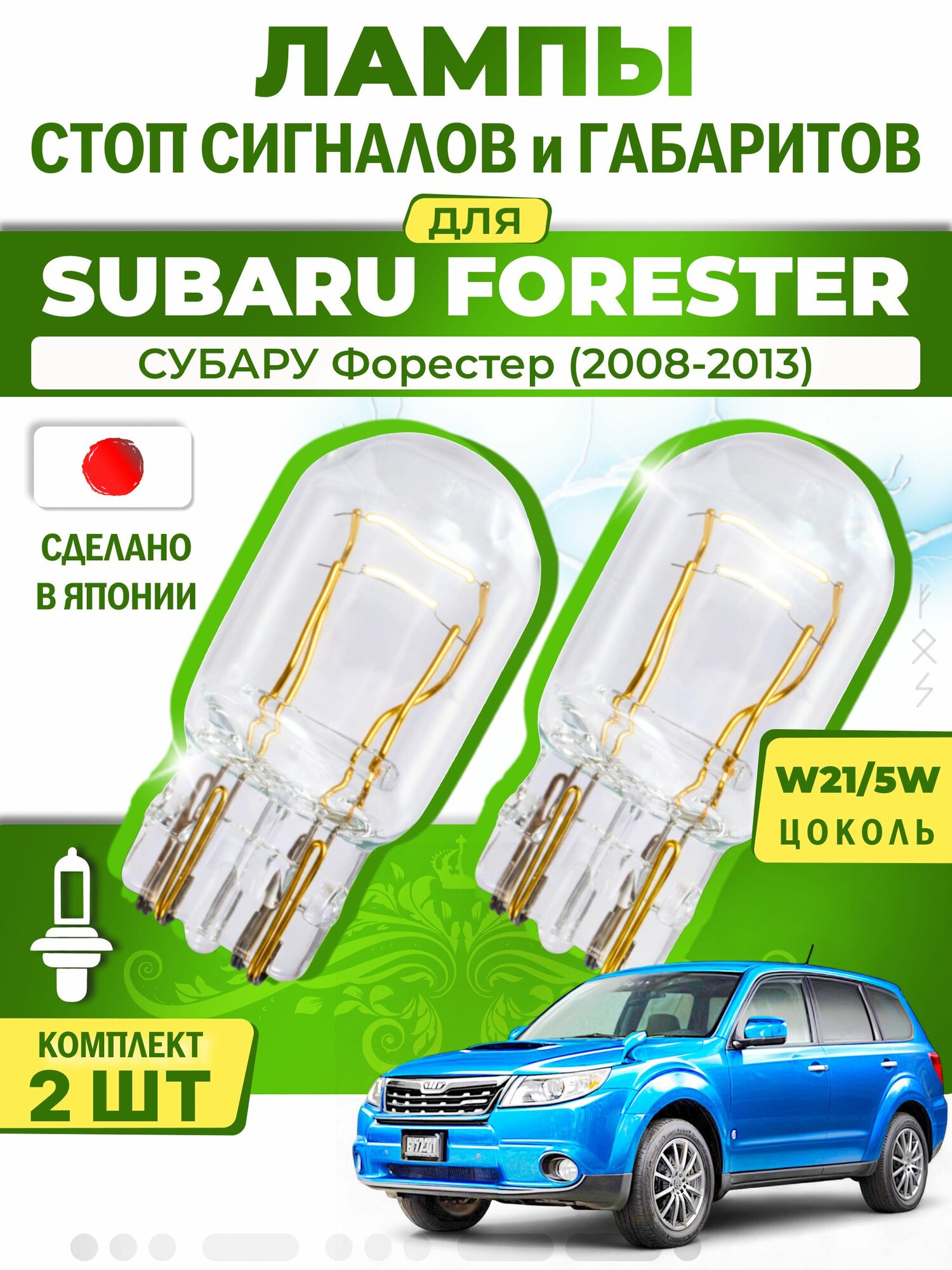 Японские лампы стоп-сигнала и габаритов для SUBARU FORESTER / субару Форестер (2008-2013), W21/5W ( комплект 2шт )