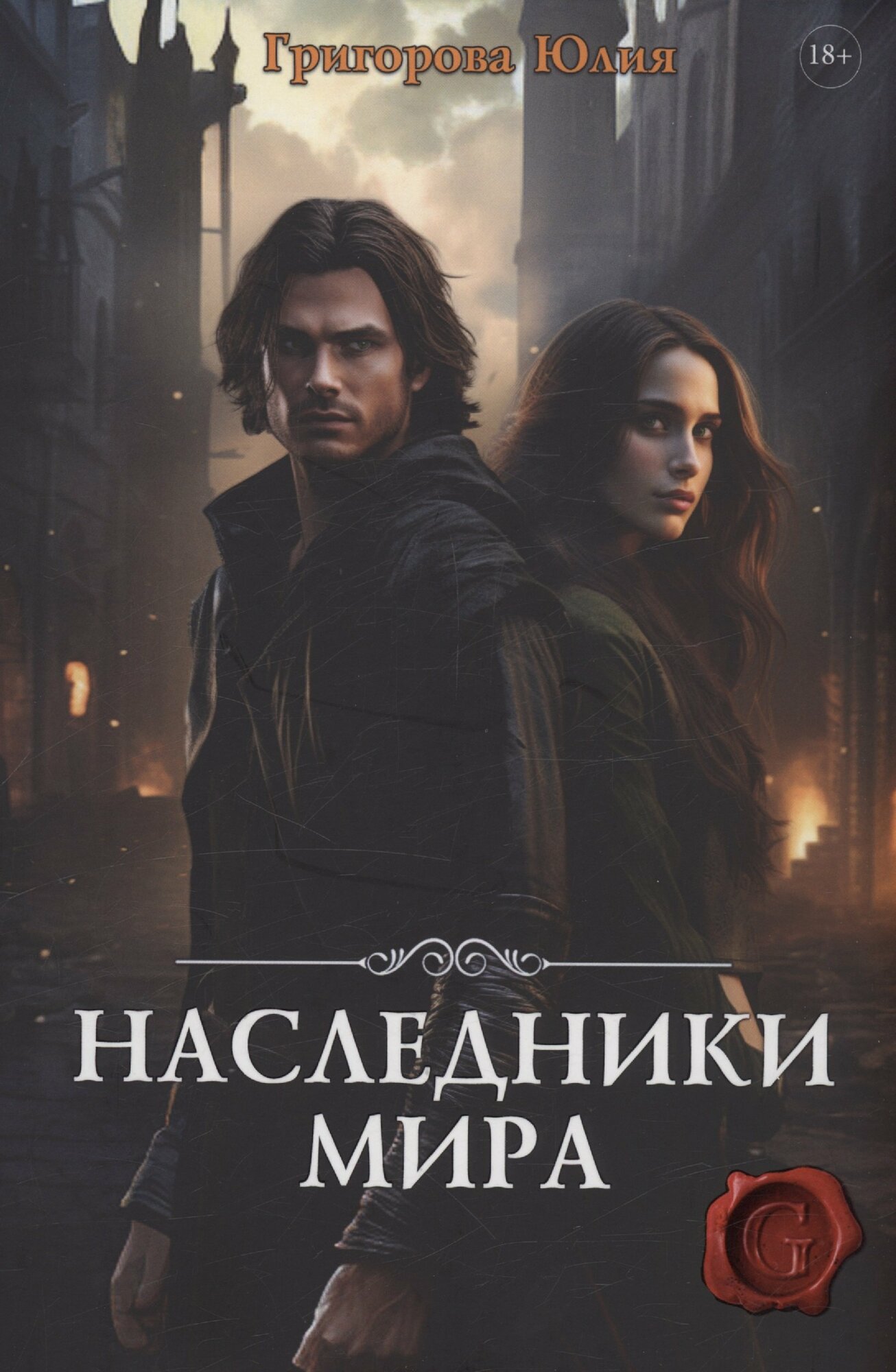 Книга: "Наследники мира" от Григорова Ю, русский язык, Российское фэнтези