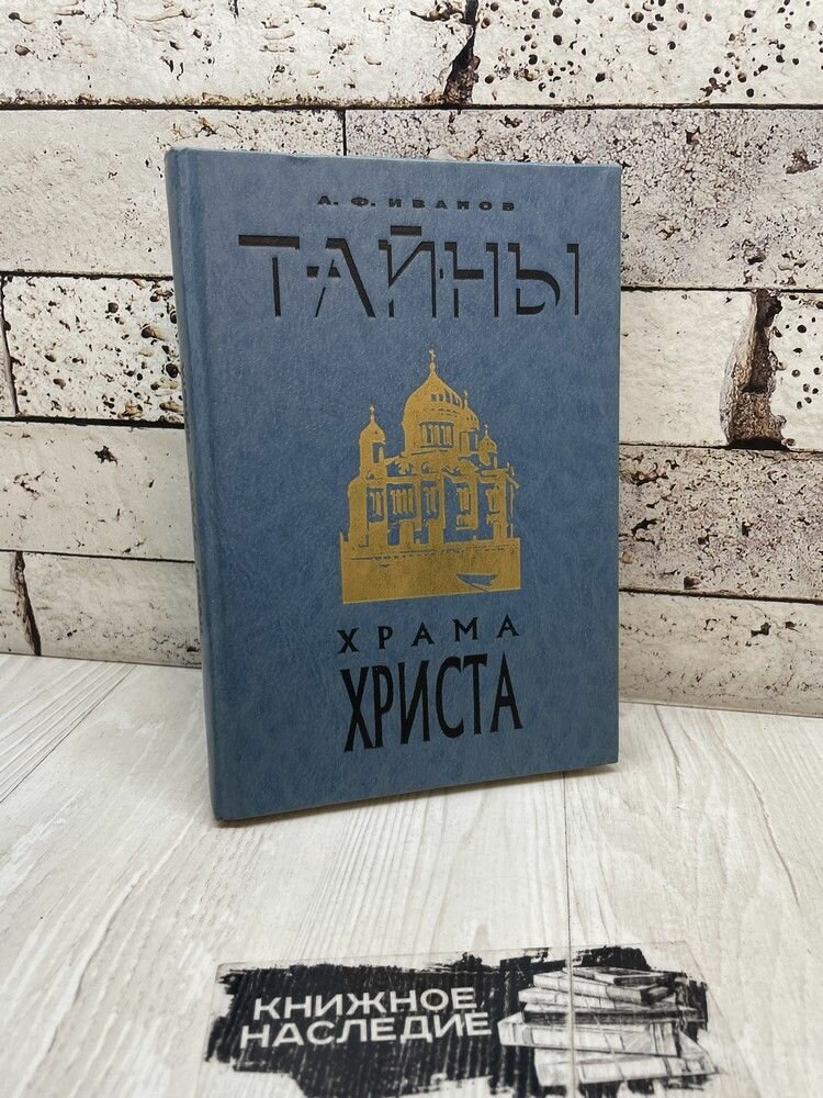 Иванов А. Тайны Храма Христа. Гермес 1995