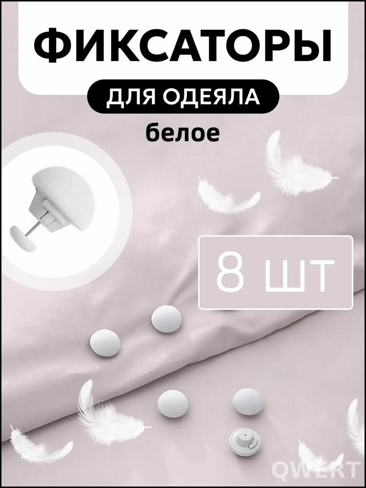 Фиксатор для пододеяльника, зажим для одеяла с металлической иглой, набор 8 шт, белое