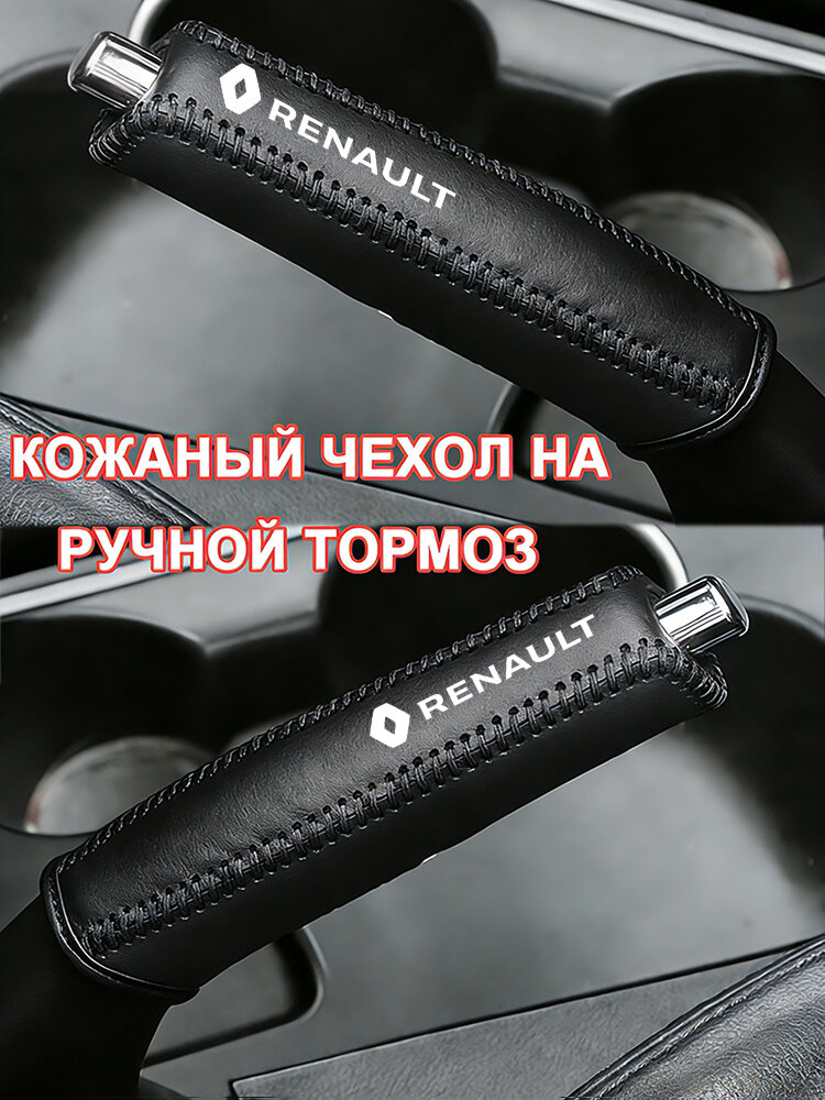 Кожаные чехлы для рычага переключения передач и ручного тормоза автомобиля/ Рено Renault