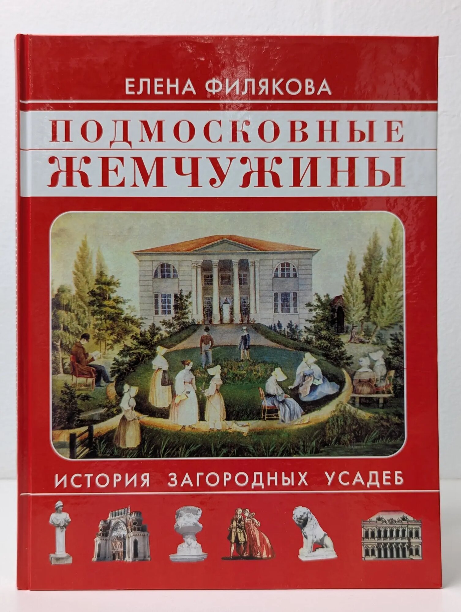 Подмосковные жемчужины. История загородных усадеб Филякова Елена Геннадиевна 2007