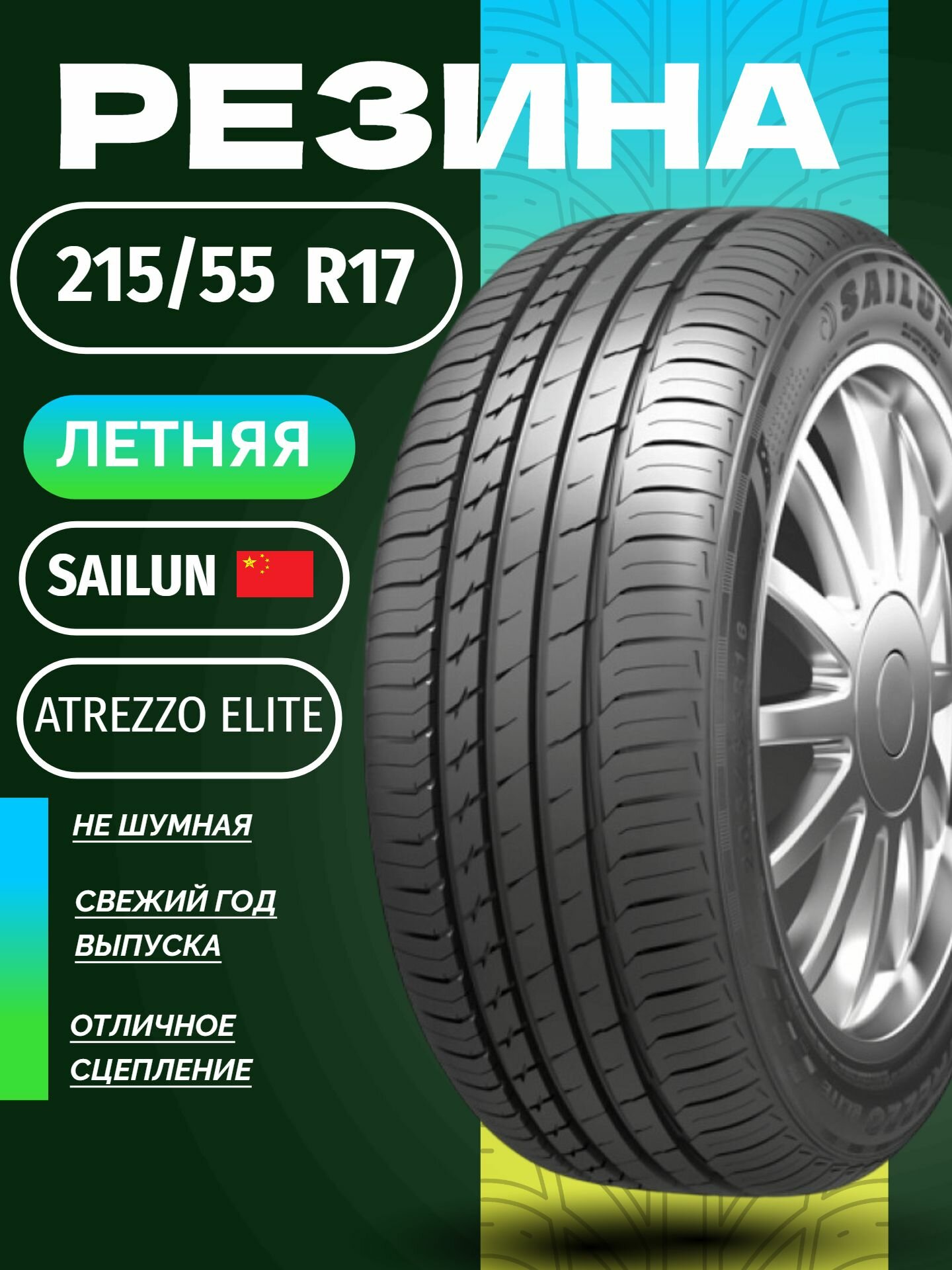 Шины Летние SAILUN 215/55R17 94V ATREZZO ELITE, новые для автомобиля