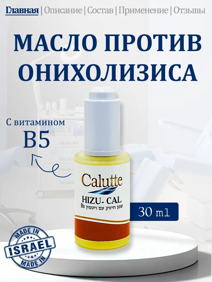 Масло против онихолизиса "Hizu - Cal"