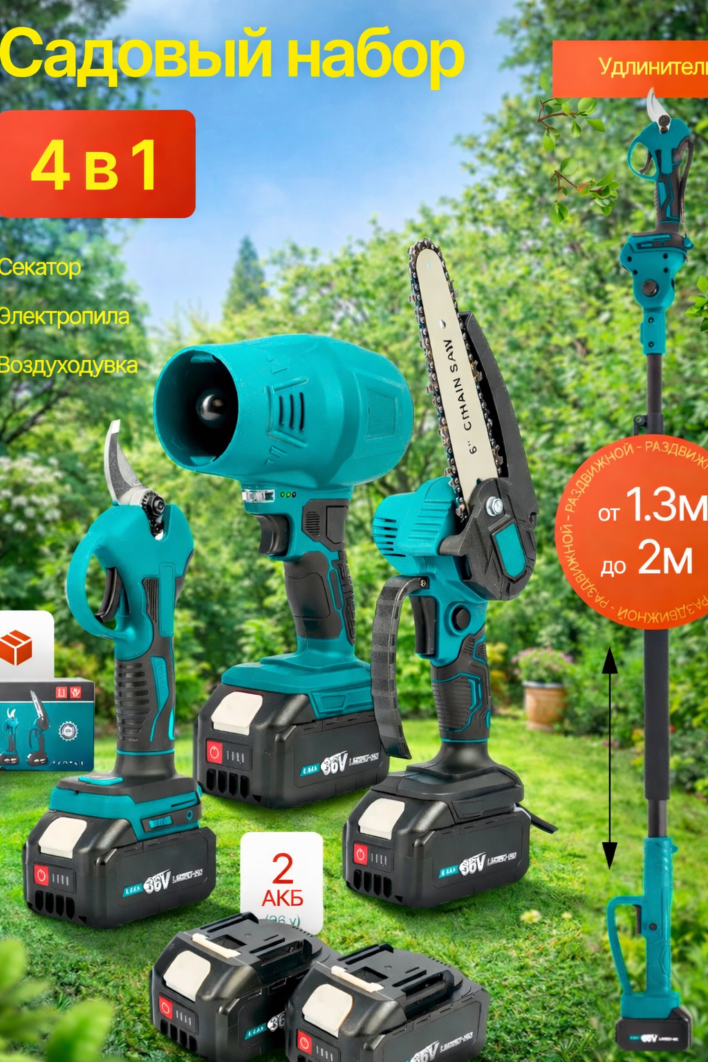Пила аккумуляторная цепная сучкорез высоторез 3в1/Набор инструментов для сада 3в 1/Секатор садовый аккумуляторный с телескопической штангой/Кусторез с 2 аккумуляторами