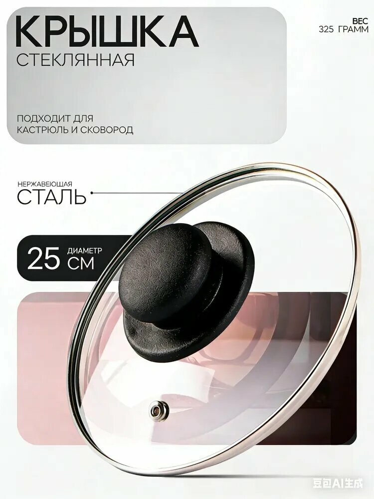 Крышка, 1 шт, диаметр: 25 см