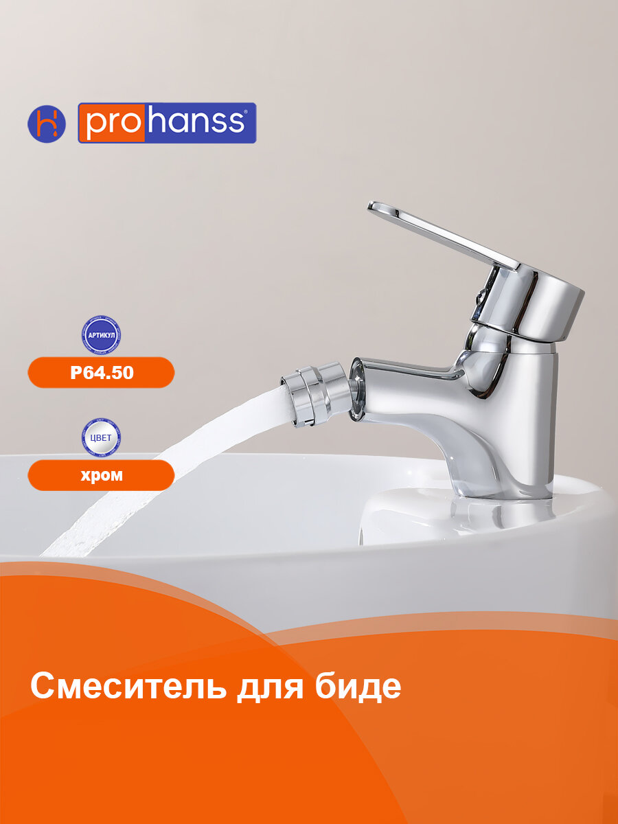 Смеситель для биде Prohanss P64.50, нержавеющая сталь, одноручное управление, хром