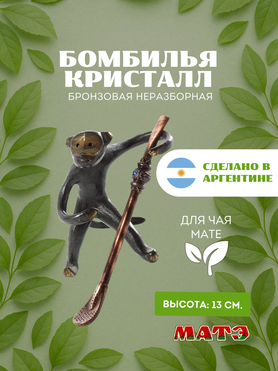 Бомбилья Клуб матэ "Корона", нержавеющая сталь, с цветным шариком разных цветов для мате, бронзовая, 14см Аргентина .