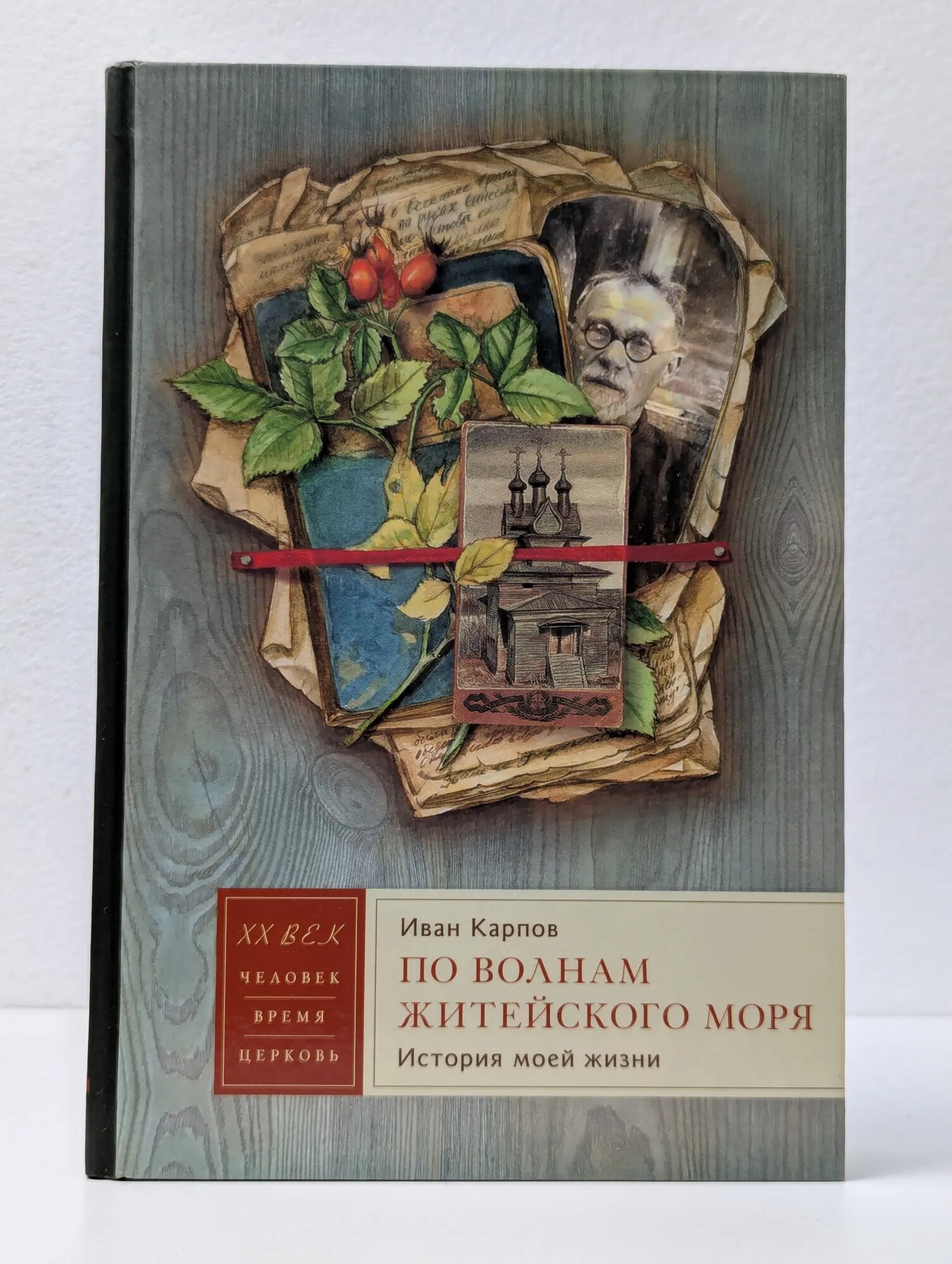 По волнам житейского моря. История моей жизни Карпов Иван Степанович 2014