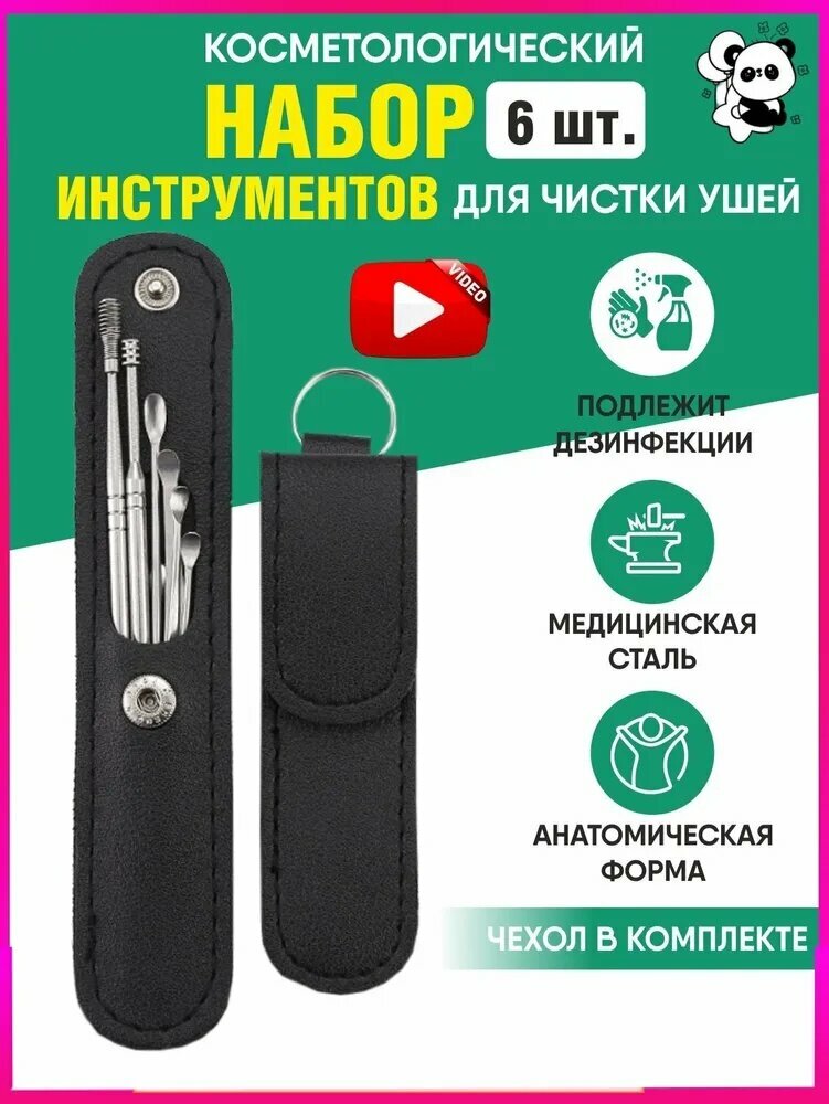 Инструмент для чистки ушей и носа, 6 шт.