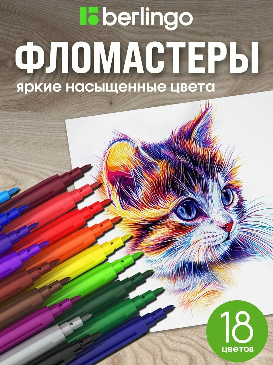 Фломастеры на водной основе Berlingo "Жил был кот" 18 цветов, смываемые