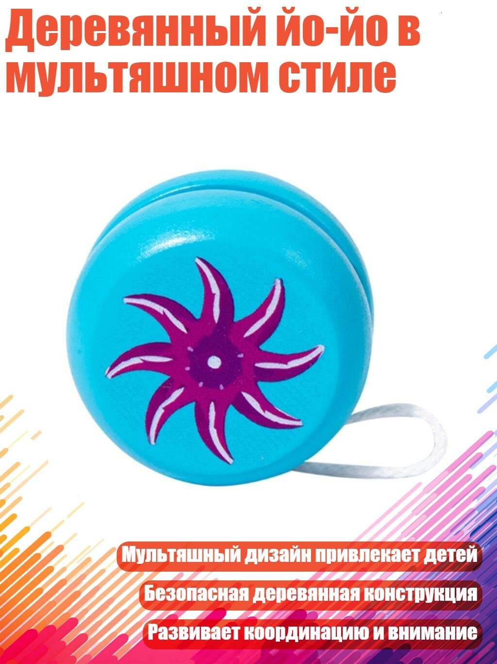 Деревянный йо-йо в мультяшном стиле, волшебный йойо