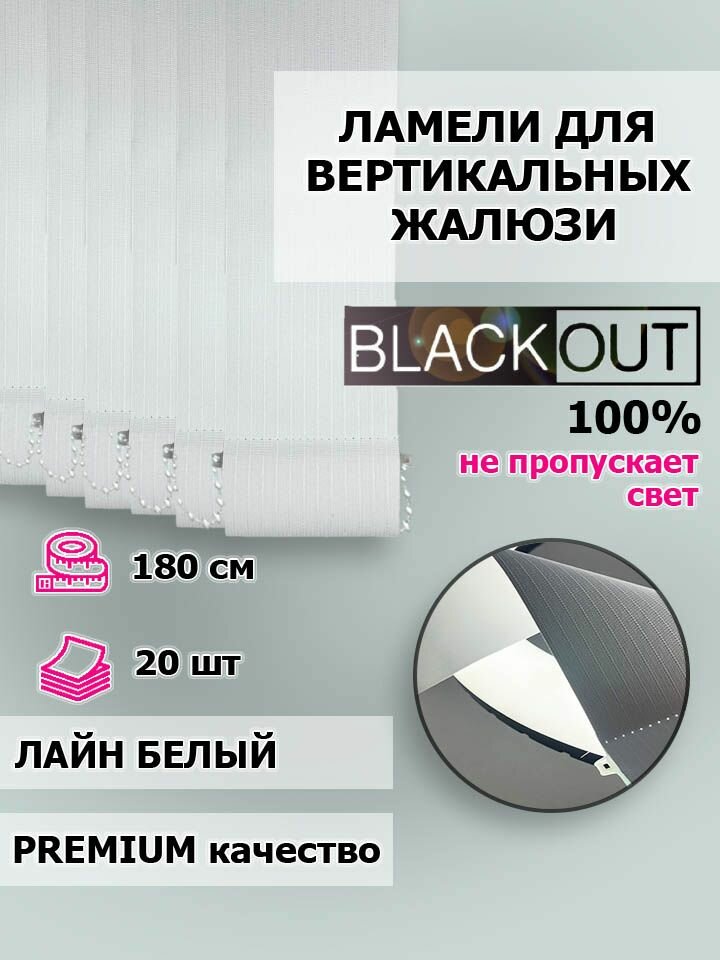 Тканевые ламели для вертикальных жалюзи Лайн , блекаут белый 20 шт, высота 180 см