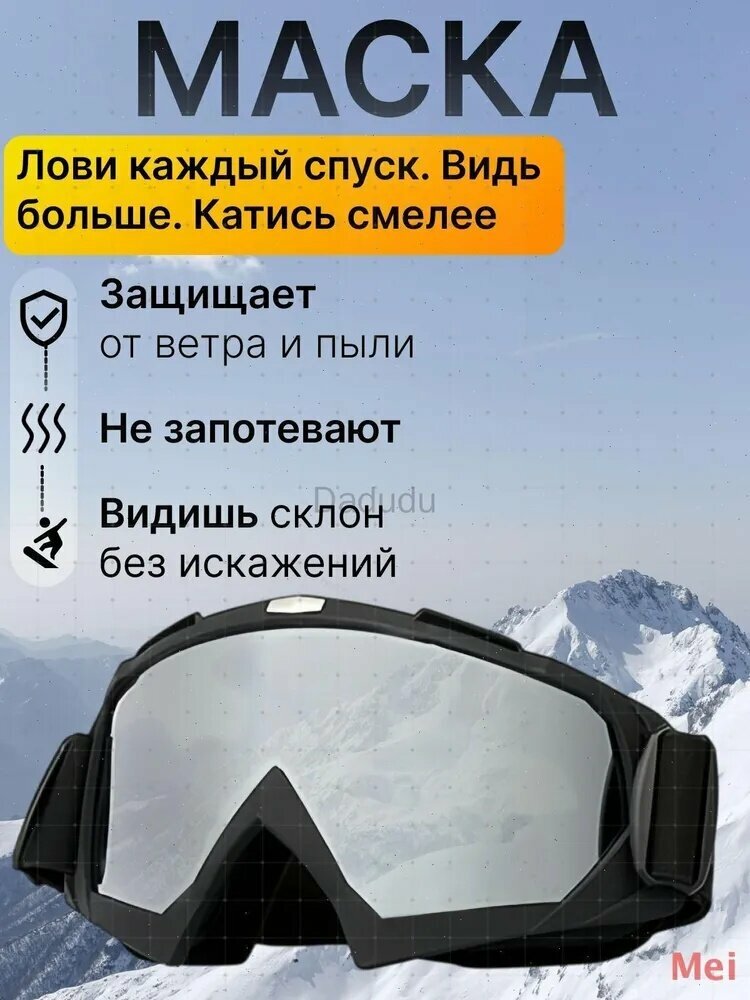 Маска горнолыжная
