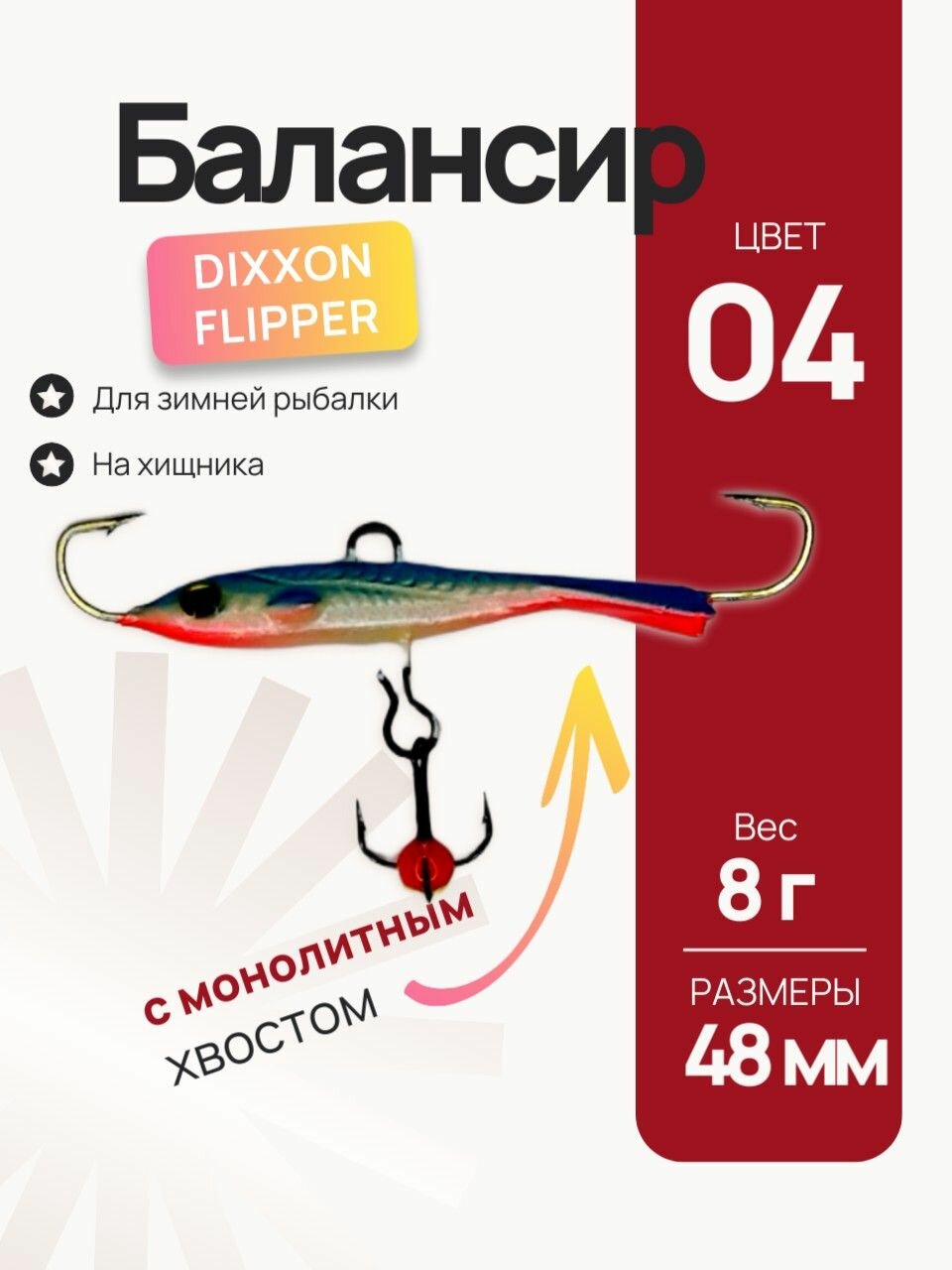 Балансир для зимней рыбалки Dixxon Flipper с монолитным хвостом 8 г 48 мм цвет 04