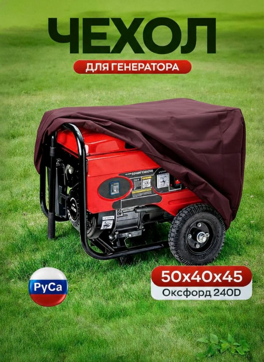 Чехол для генератора РуСа 50х40х45см (Оксфорд 240) бордовый