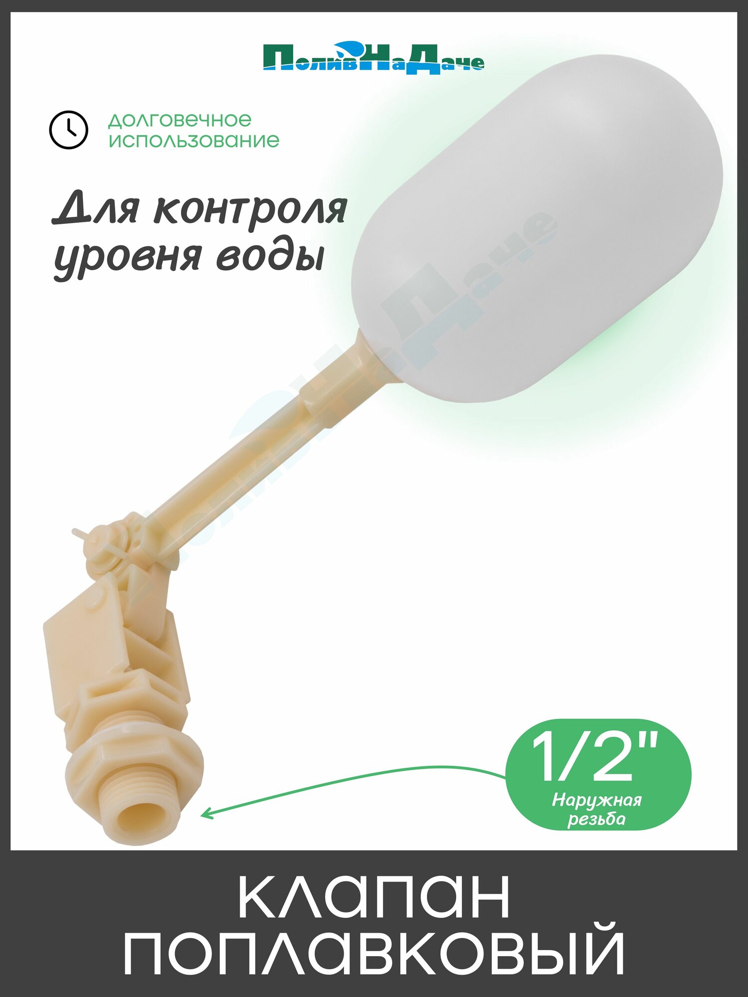 Клапан поплавковый для контроля уровня воды, 1/2 наружная резьба