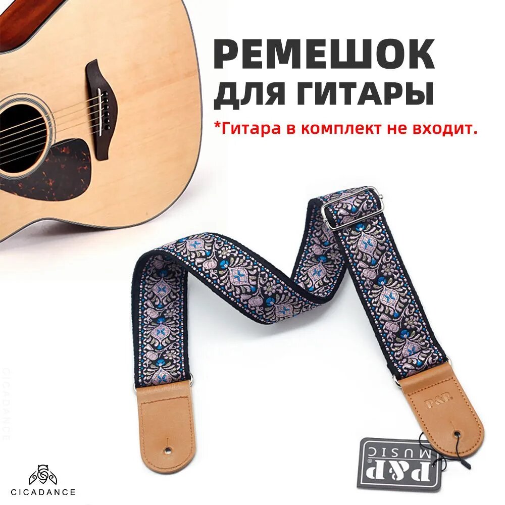 Ремень для гитары регулируемый 82-137 см эргономичный 5 см шириной для акустической и электрогитары без повреждения корпуса