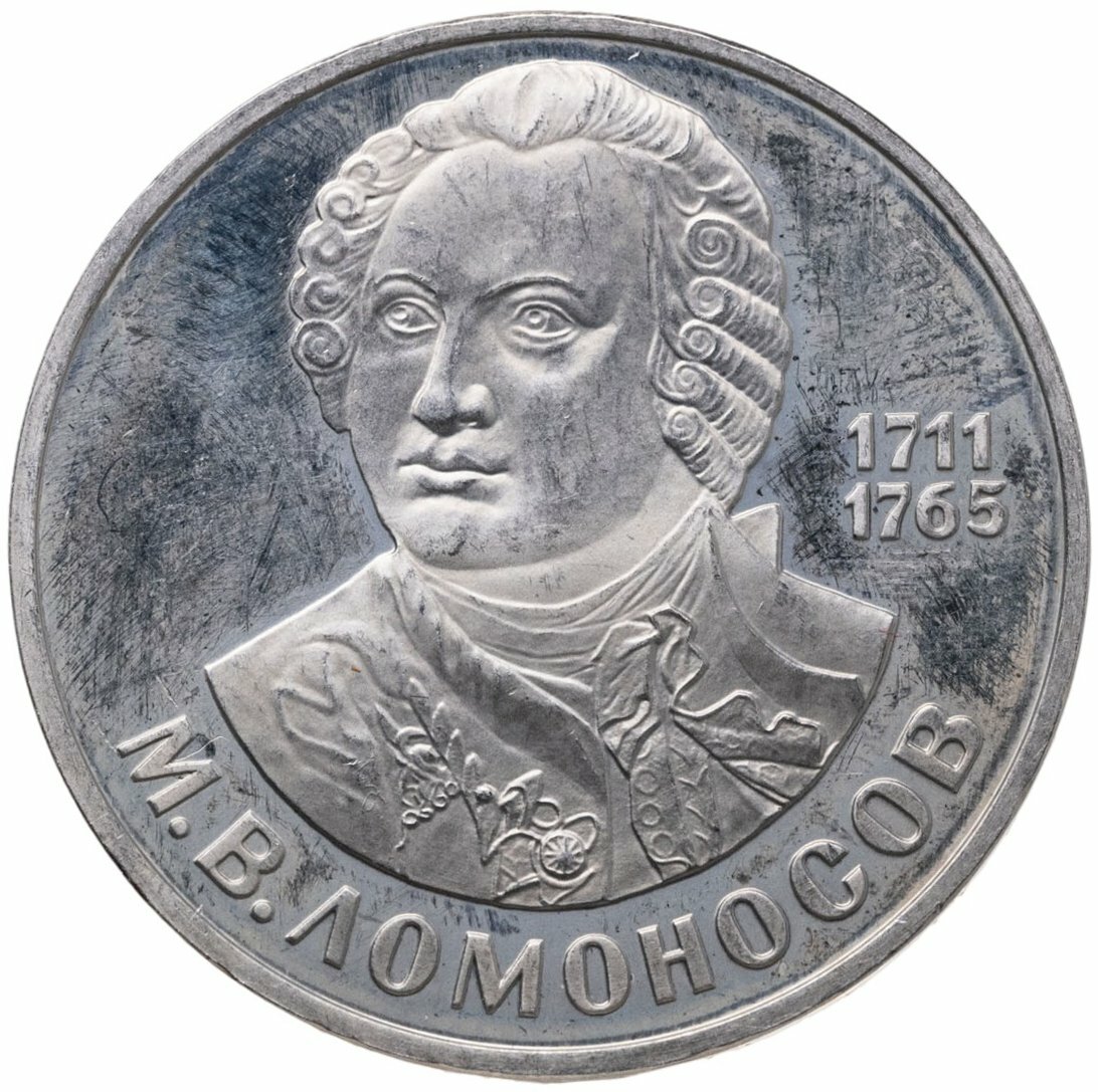 1 рубль 1986 Proof 275 лет со дня рождения великого русского ученого М В Ломоносова, новодельный выпуск, Мельхиор медь-никель