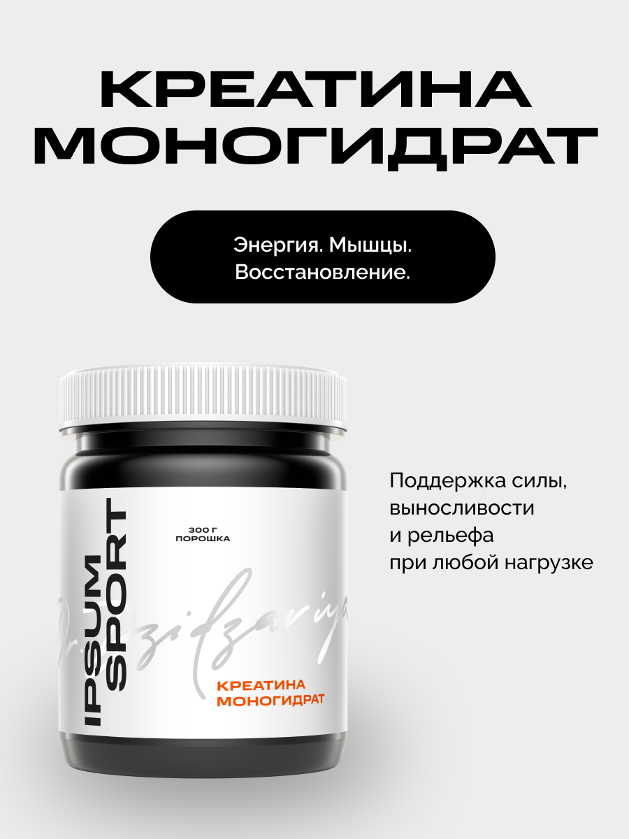 Креатин моногидрат ипсум порошок 300 г / IPSUM спортивное питание для тренировок и силовых нагрузок, 5 г в порции