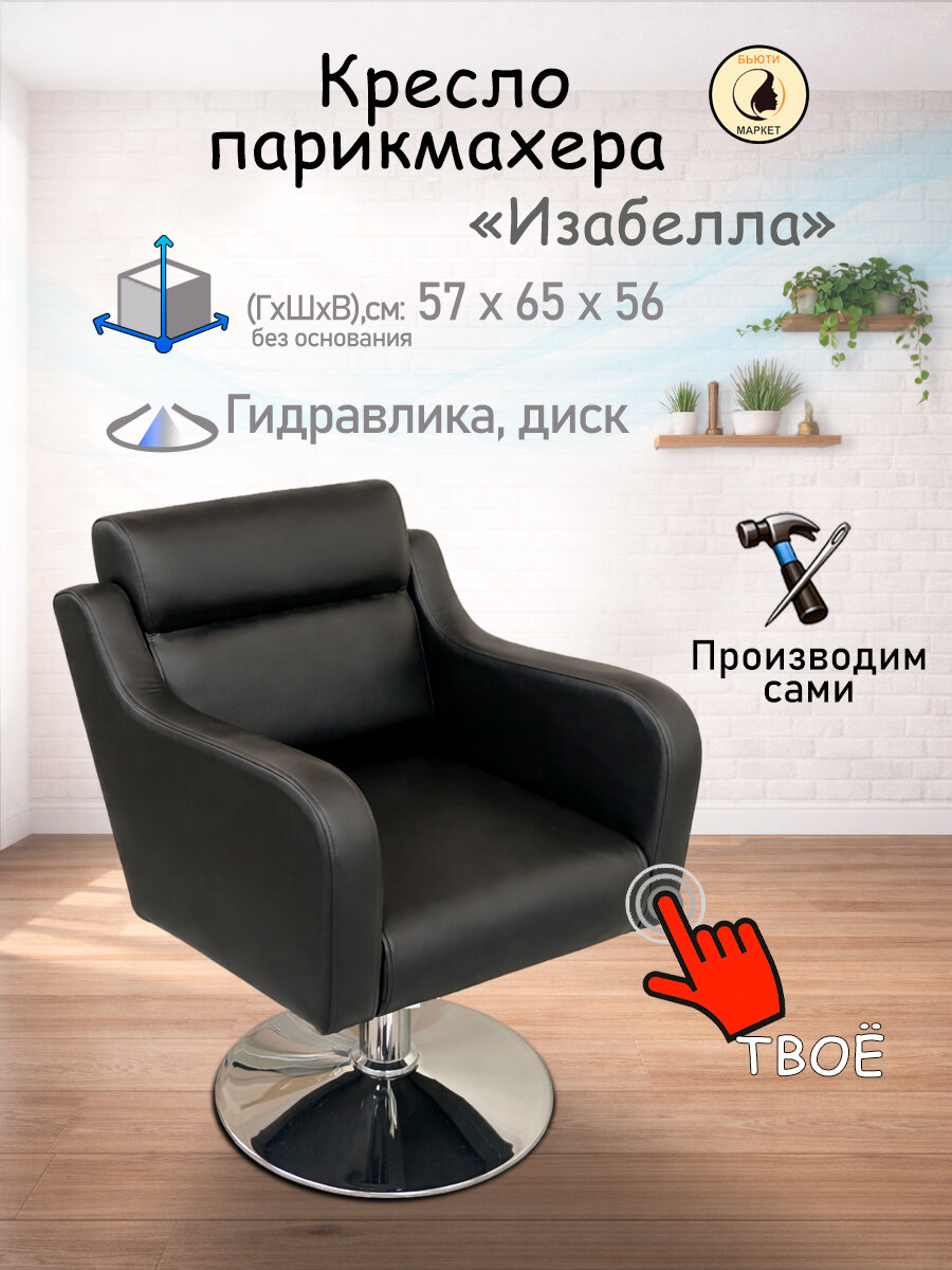 Парикмахерское кресло "Изабелла", цвет - черный, основание - диск