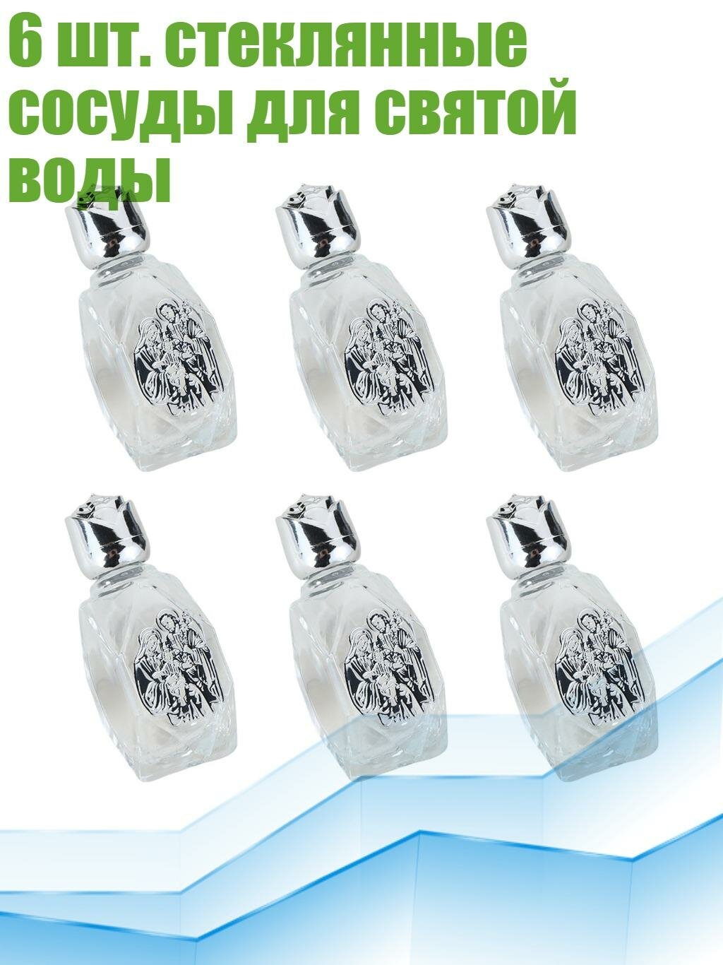 6 шт. стеклянные сосуды для святой воды, Бриллиант 2