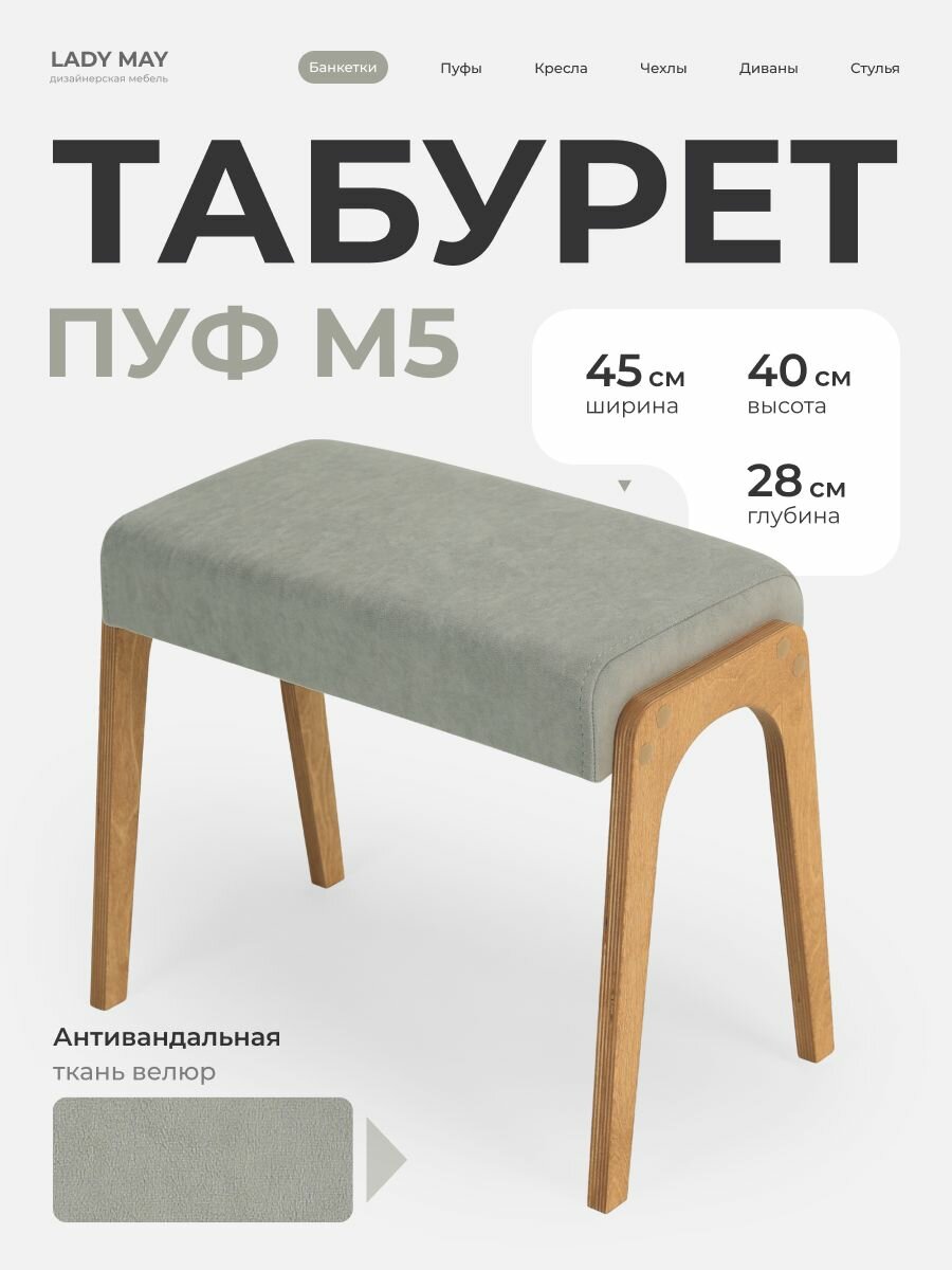 Табурет пуф M5 для кухни для прихожей LADY MAY, Велюр