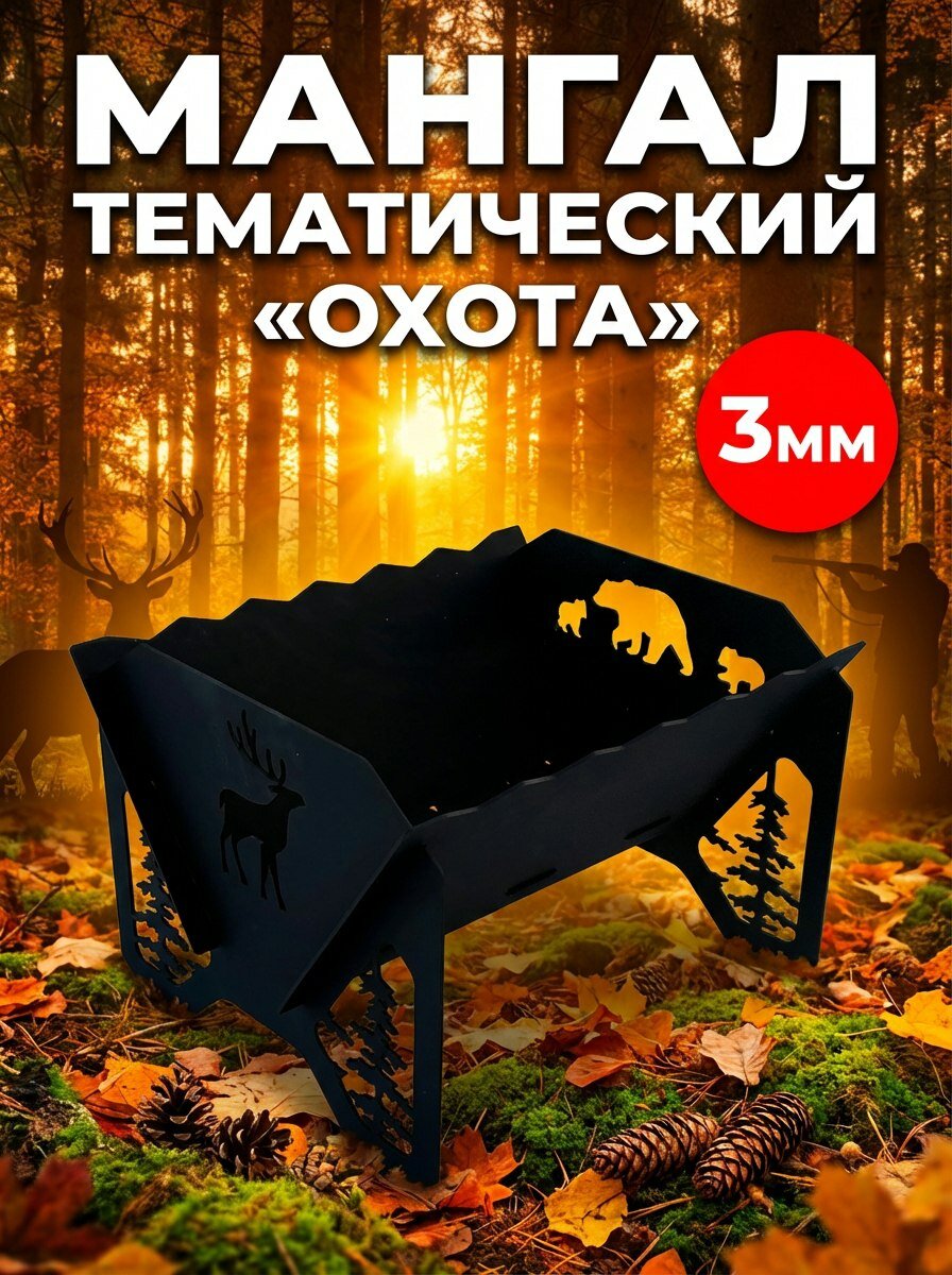 Мангал тематический разборный Охота