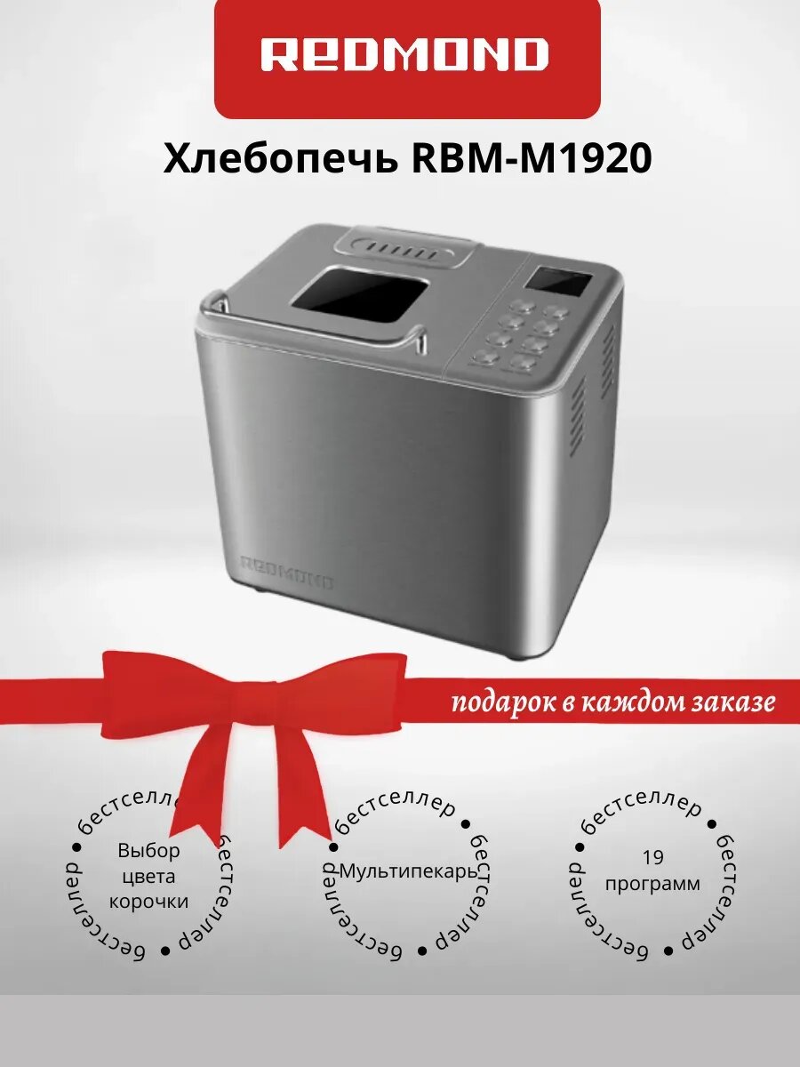 Хлебопечь RBM-M1920 (+подарок)