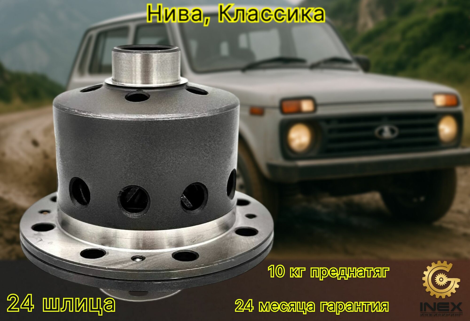 Самоблок, 24 шлица. Для автомобилей ВАЗ 2121 Нива, Niva Urban, 2123 Chevrolet Niva, Классика. Преднатяг 10 кг