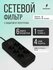 Удлинитель/сетевой фильтр