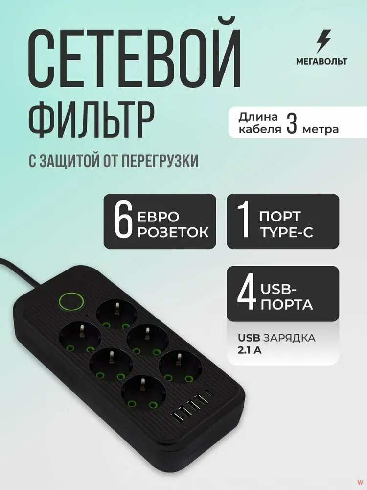 Удлинитель/сетевой фильтр