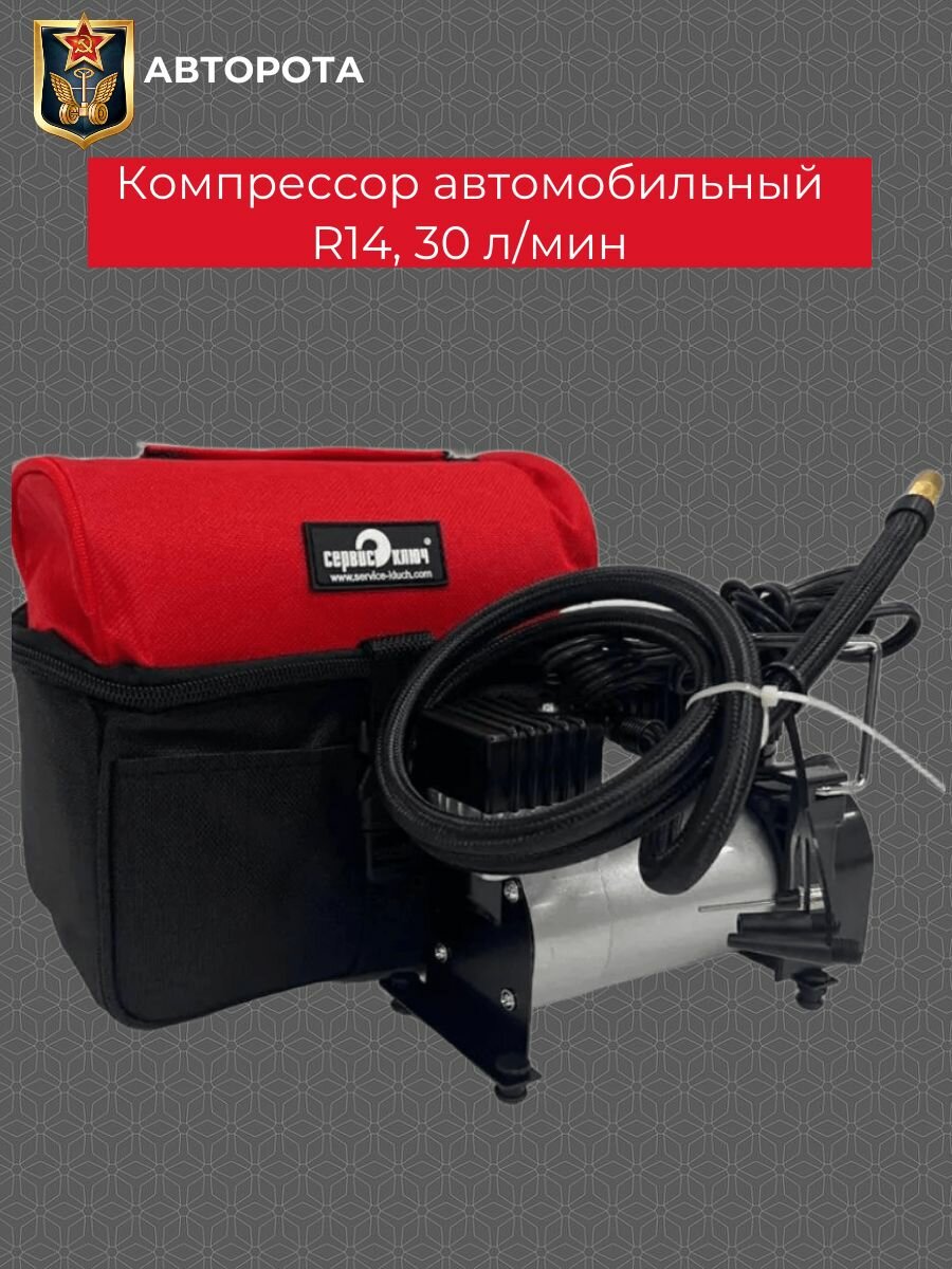 Компрессор автомобильный R14, 30 л/мин