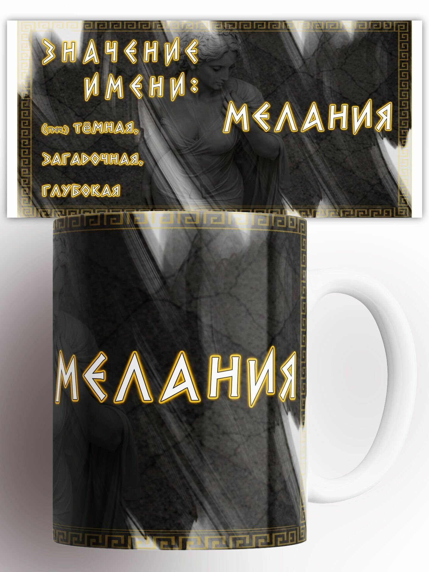 Кружка Значение имени Мелания 330 мл, материал керамика, 1 шт.