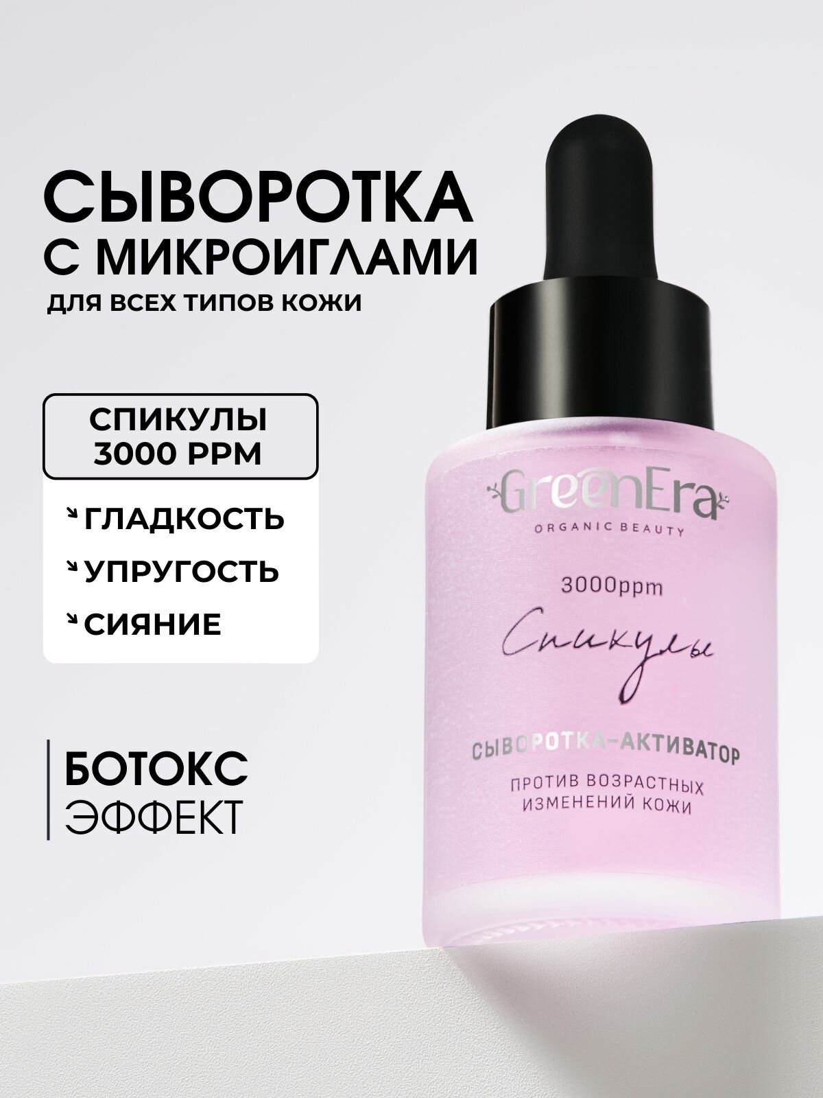 GreenEra Сыворотка со спикулами (микроиглами) для лица - лифтинг, омоложение, разглаживание морщин, пептиды и гиалуроновая кислота, 30мл