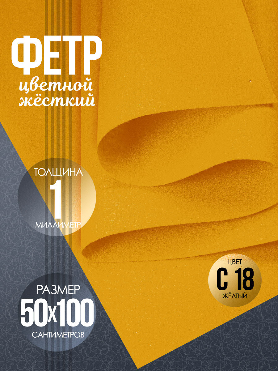 Цветной фетр 1мм 50х100 см / Фетр жесткий 50х100 см / Фетр в рулоне желтый