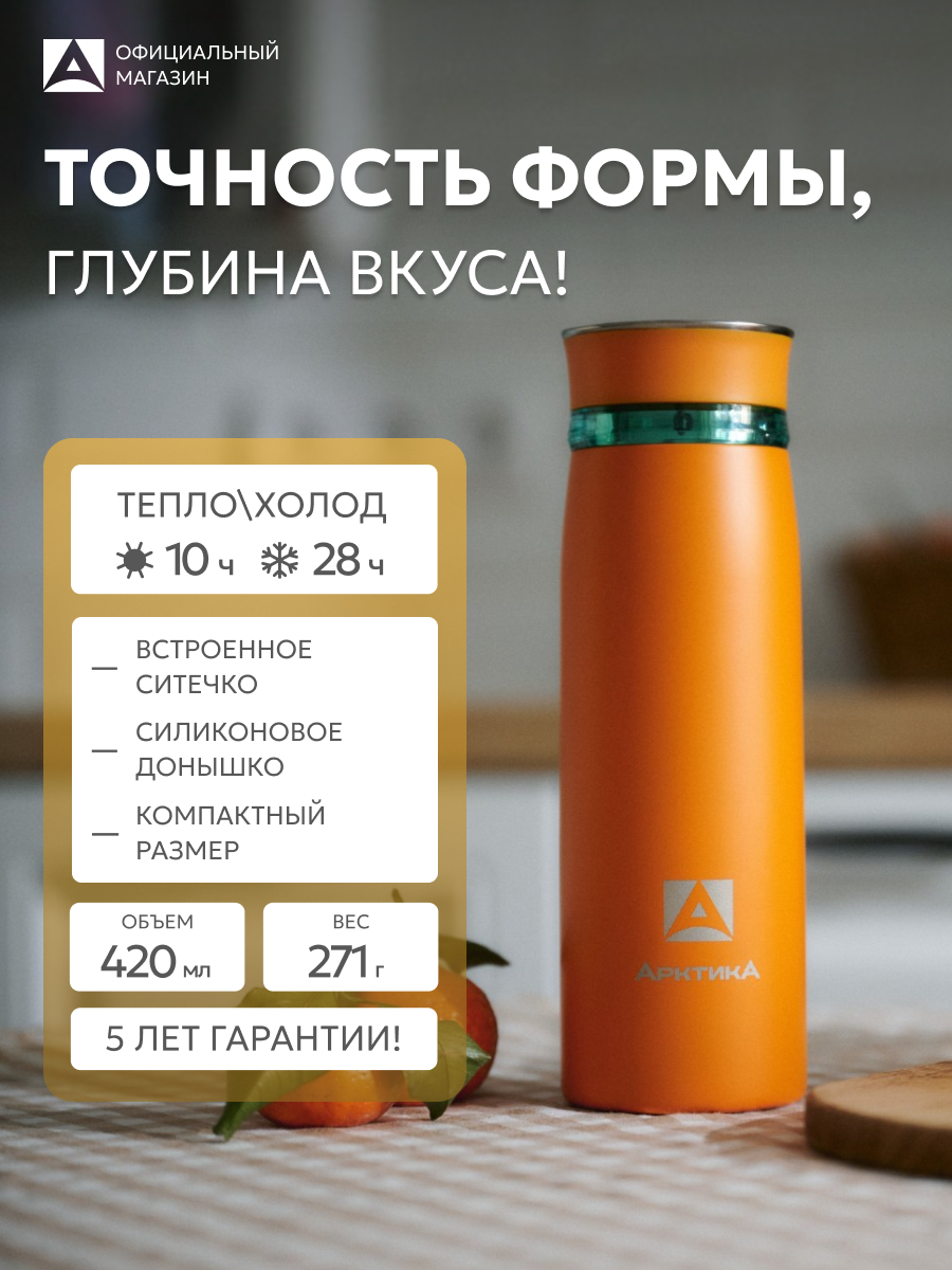 Термокружка Арктика 715 с ситечком 420 мл, оранжевая