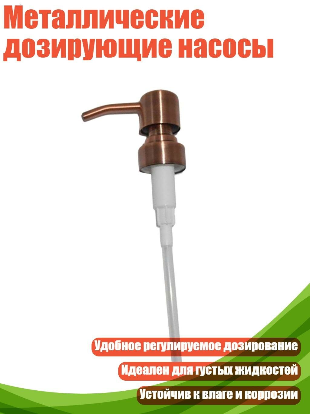 Металлические дозирующие насосы, Бронза