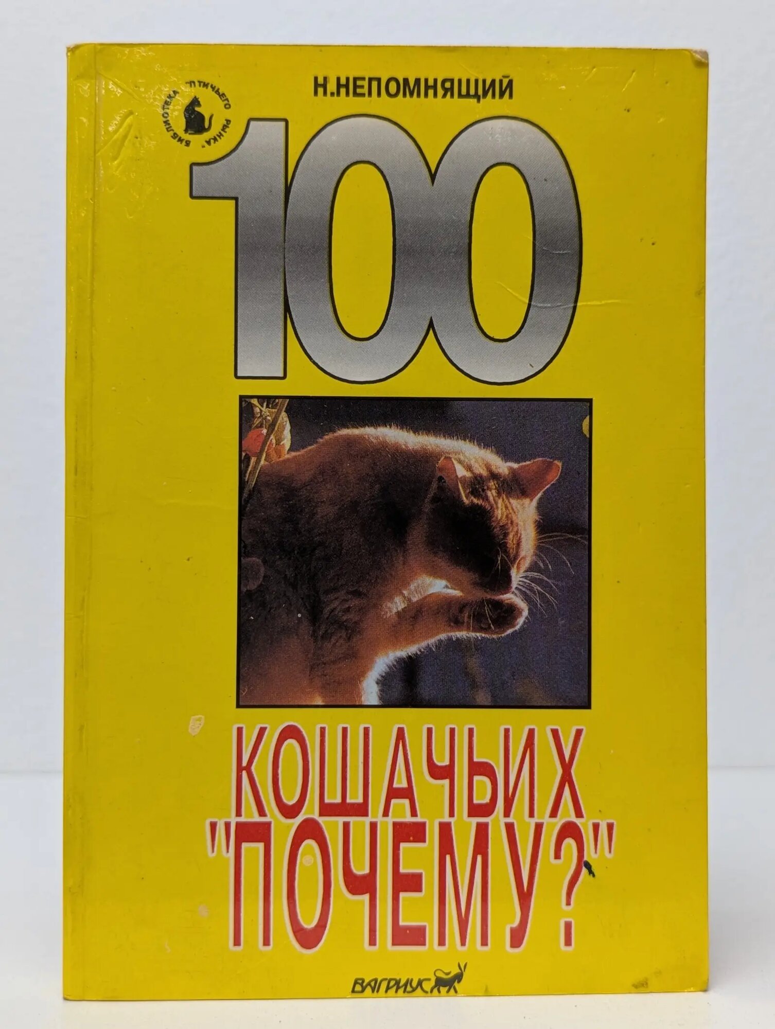 100 кошачьих "Почему?" Непомнящий Николай Николаевич 1993